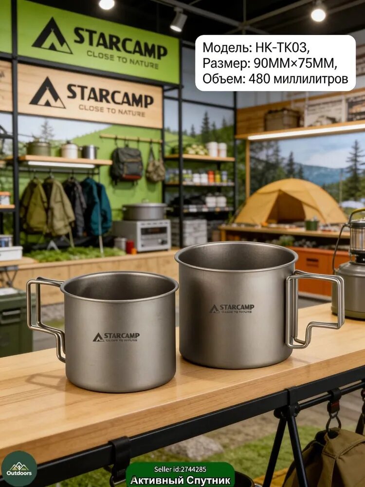 STARCAMP Набор титановых стаканов 2 шт, походная посуда для пикника, кемпинга и туризма, сверхлегкая