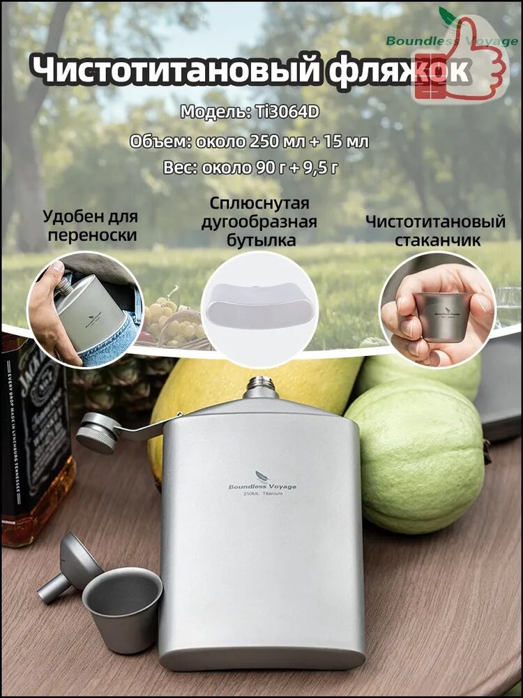 Boundless Voyage Титановая фляга для вина объемом 250 мл + титановый бокал для вина объемом 15 мл
