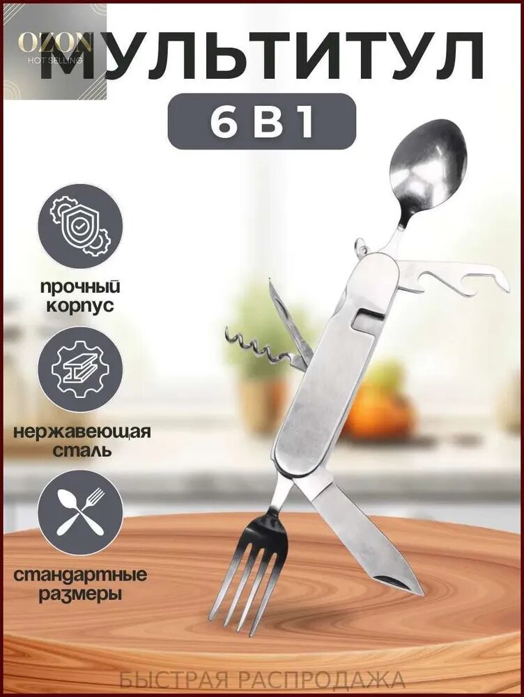 Мультитул туристический столовый 6 в 1