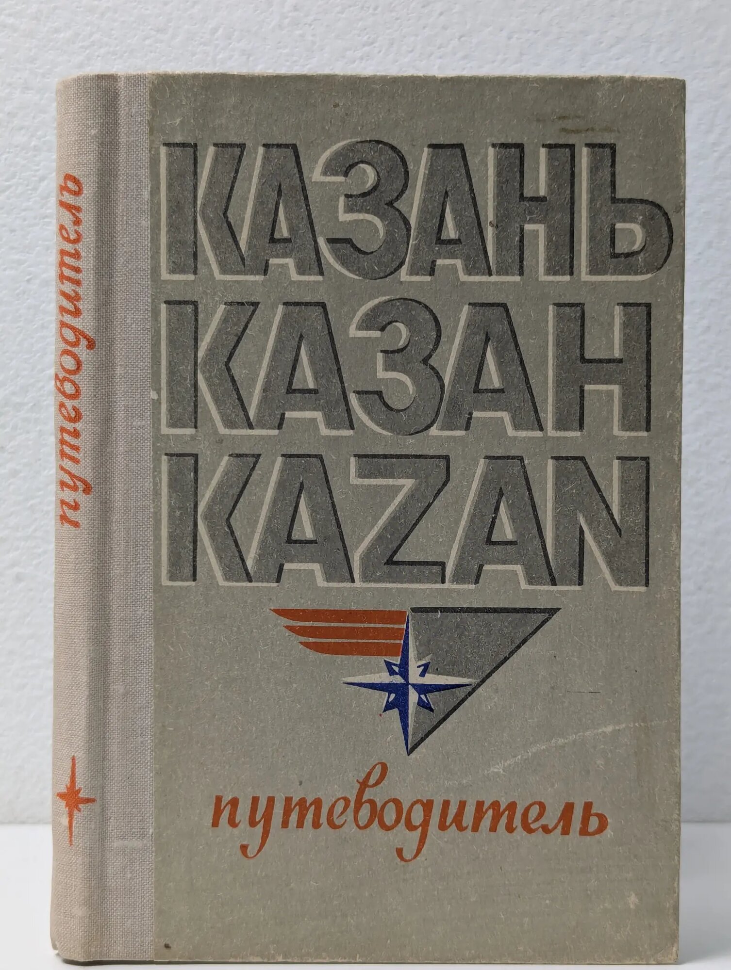 Казань (путеводитель) Кузьмин Валерий Владимирович, Смыков Юрий Ильич, Халиков Альфред Хасанович 1977
