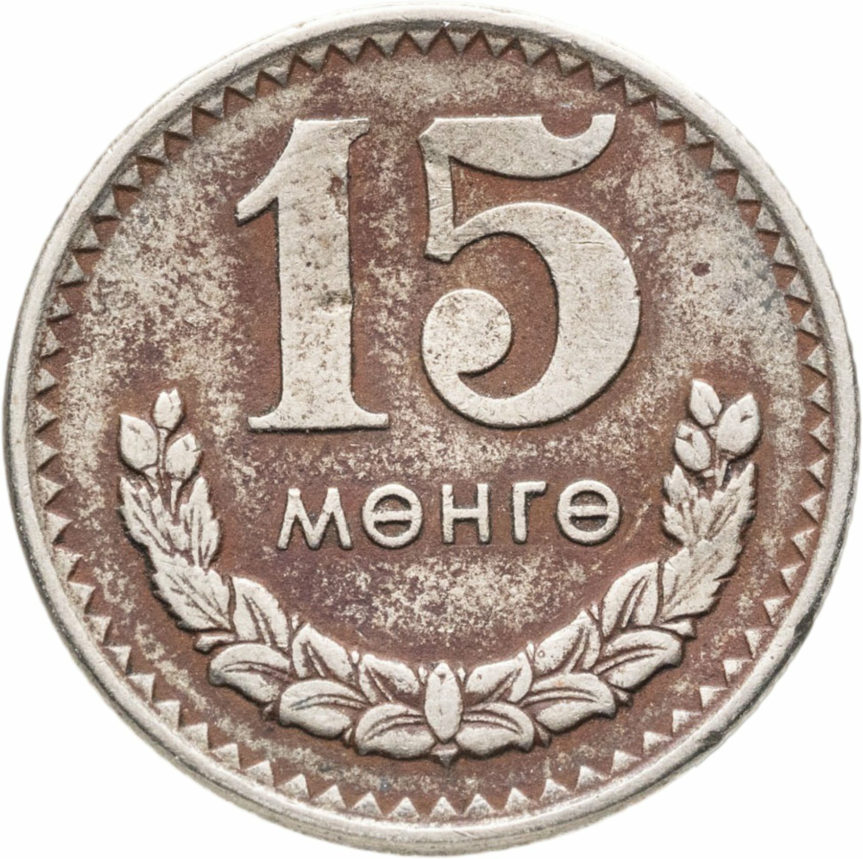 Монголия 15 мунгу 1970, Мельхиор медь-никель, в сохранности F