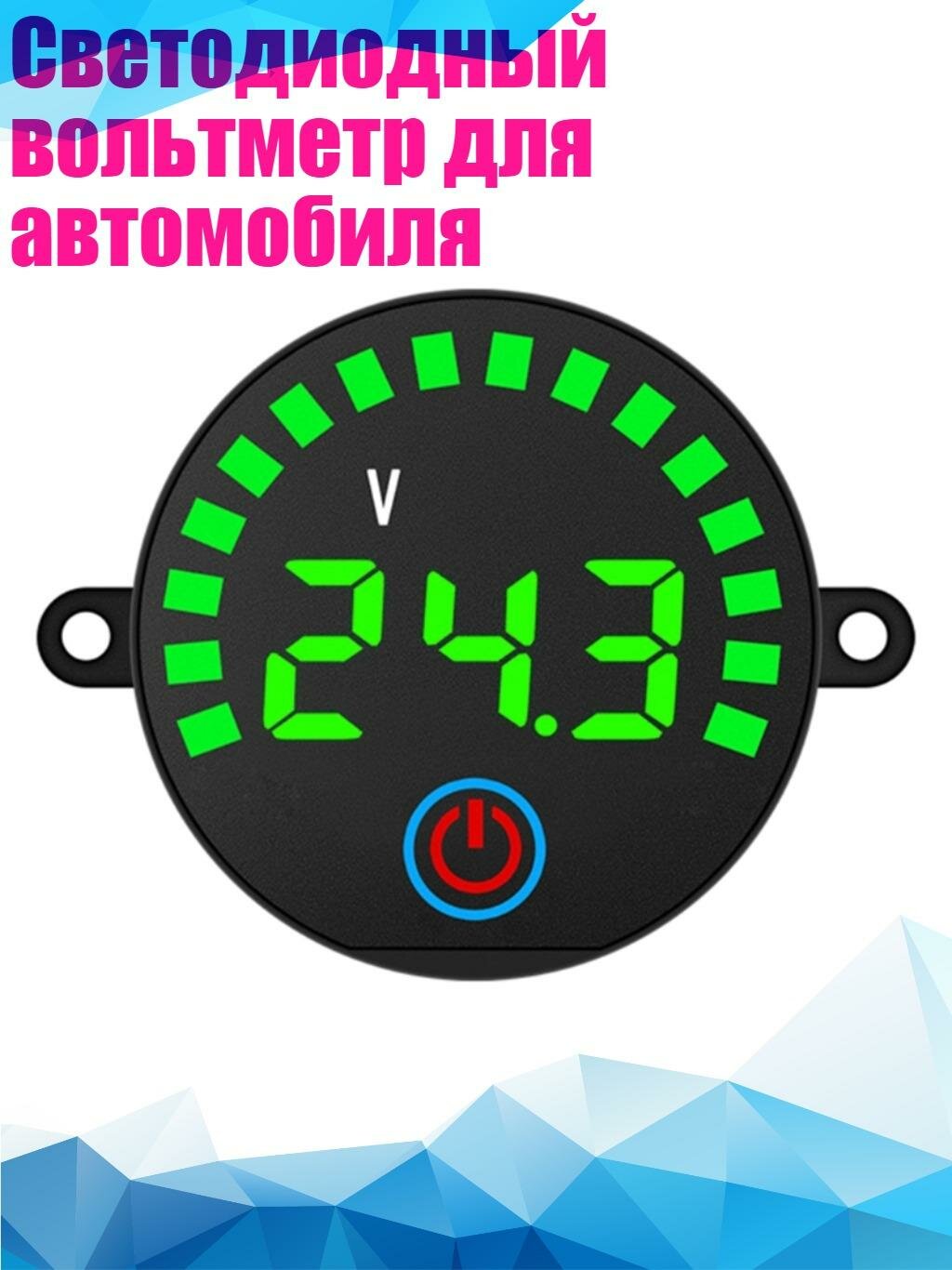 Светодиодный вольтметр для автомобиля, Зеленый - С отверстиями для винтов
