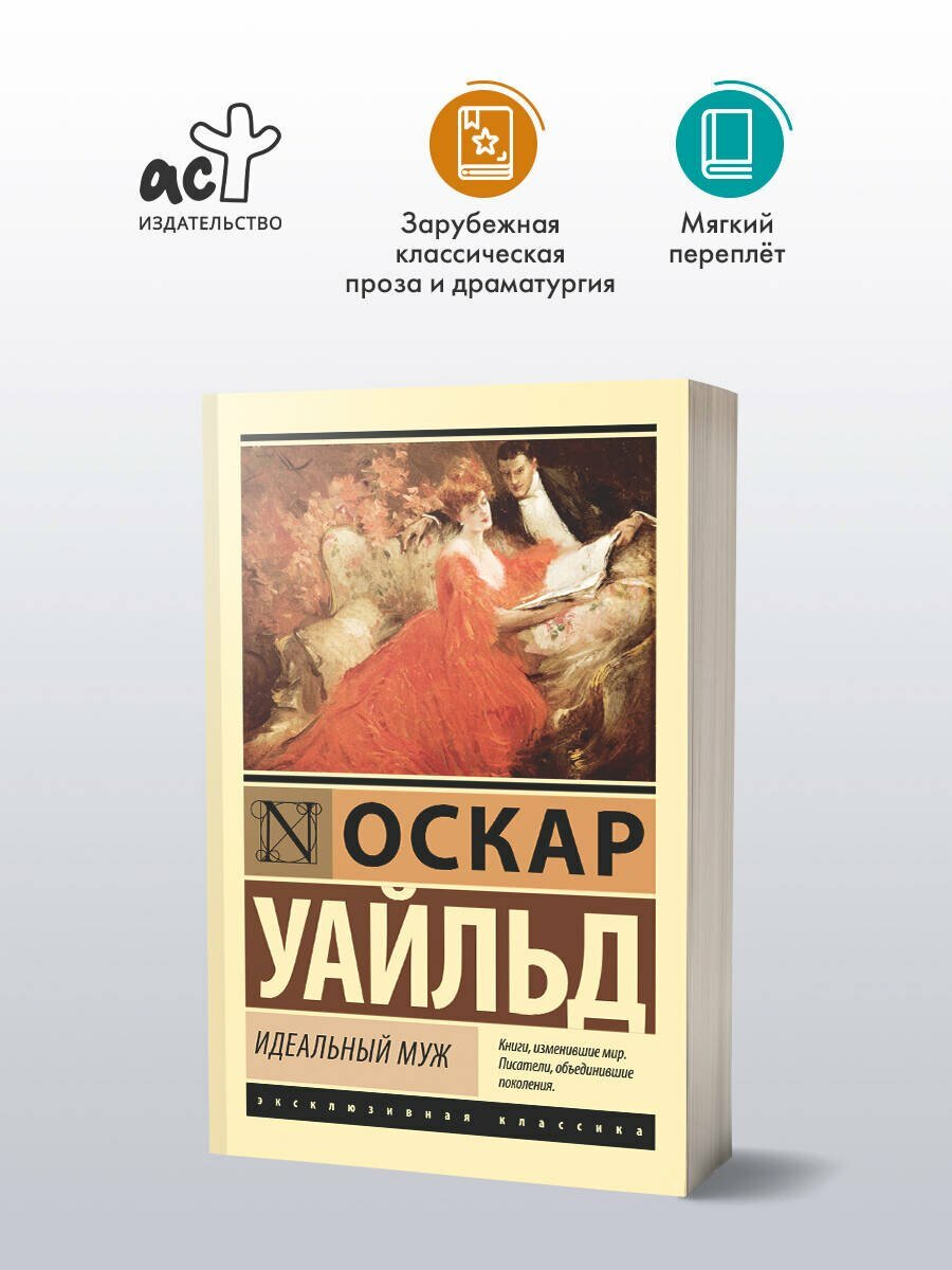 Идеальный муж — фото 1