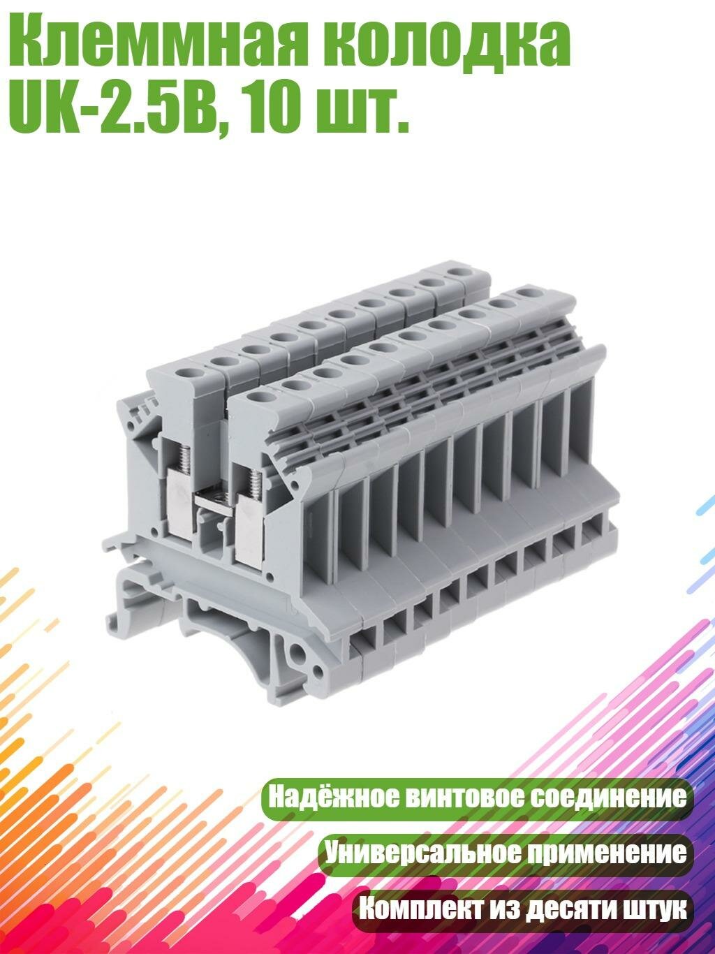 Клеммная колодка UK-2.5B, 10 шт, Серый