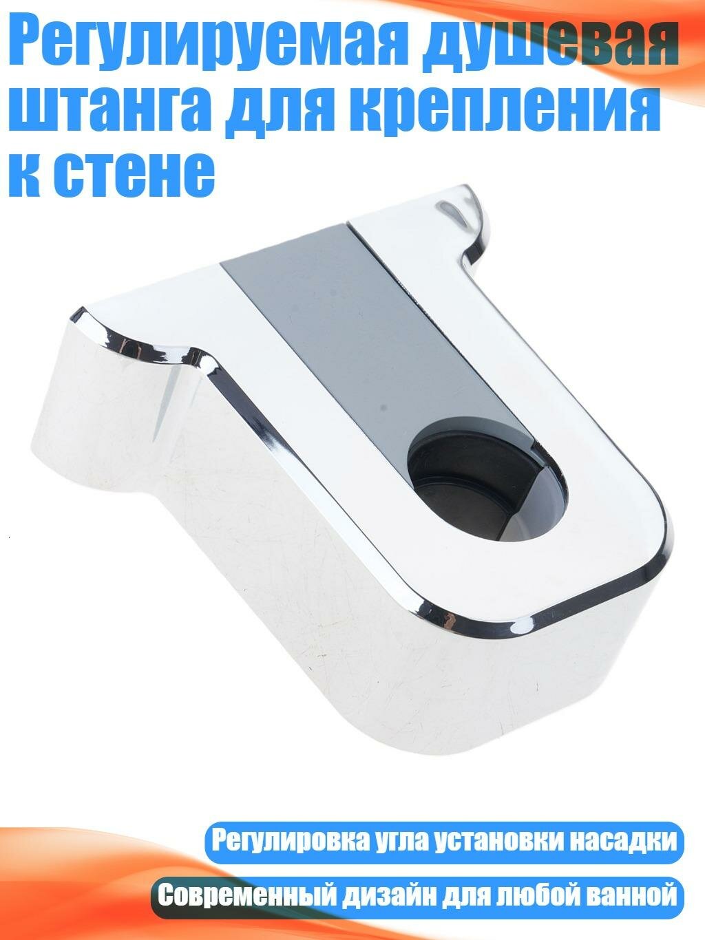 Регулируемая душевая штанга для крепления к стене, Гальваническая модель