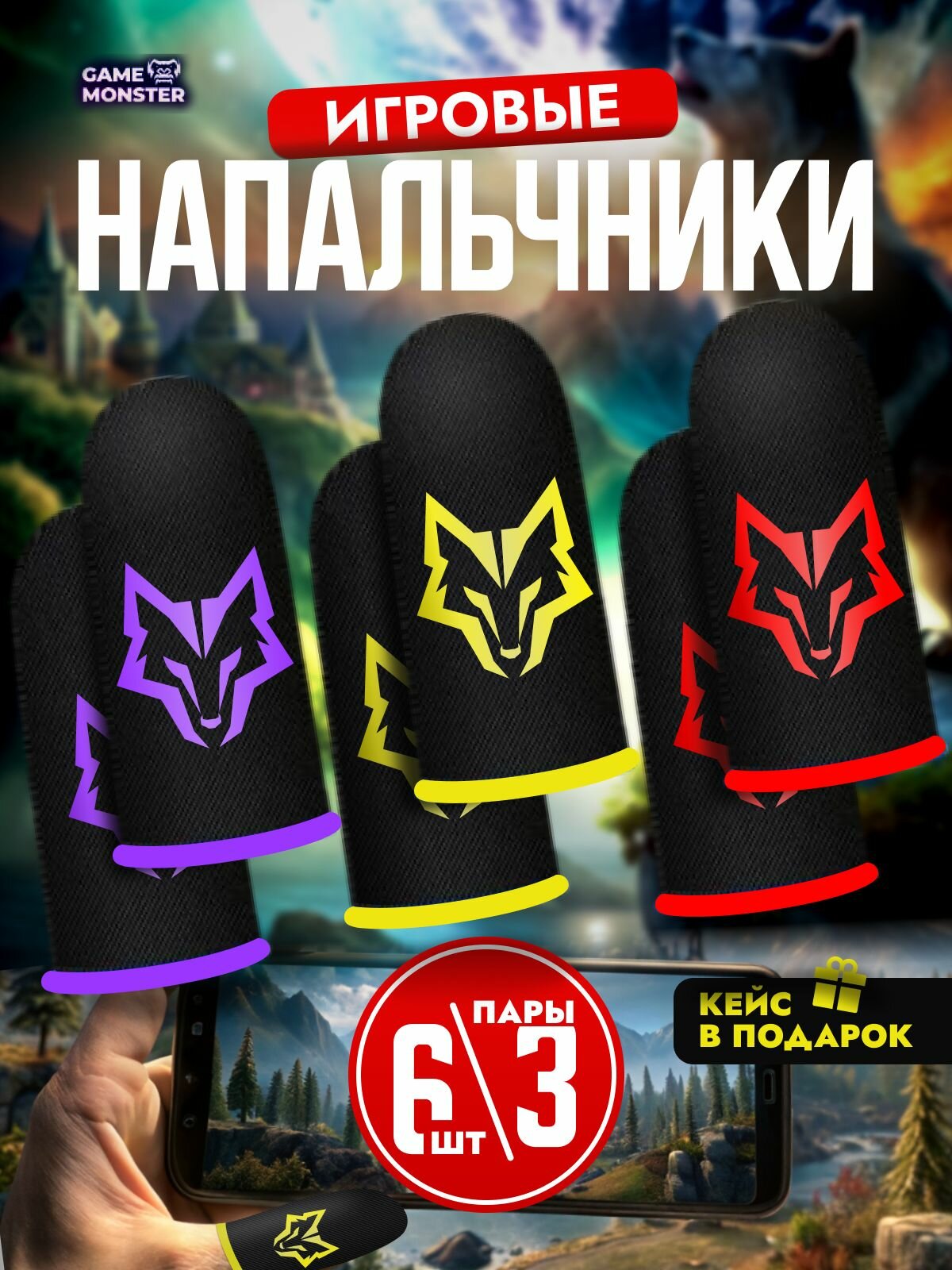 Сенсорные тригеры на телефон 3 пары / Геймерские напальчники для игр на смартфоне / COD, PUBG, Fortnite