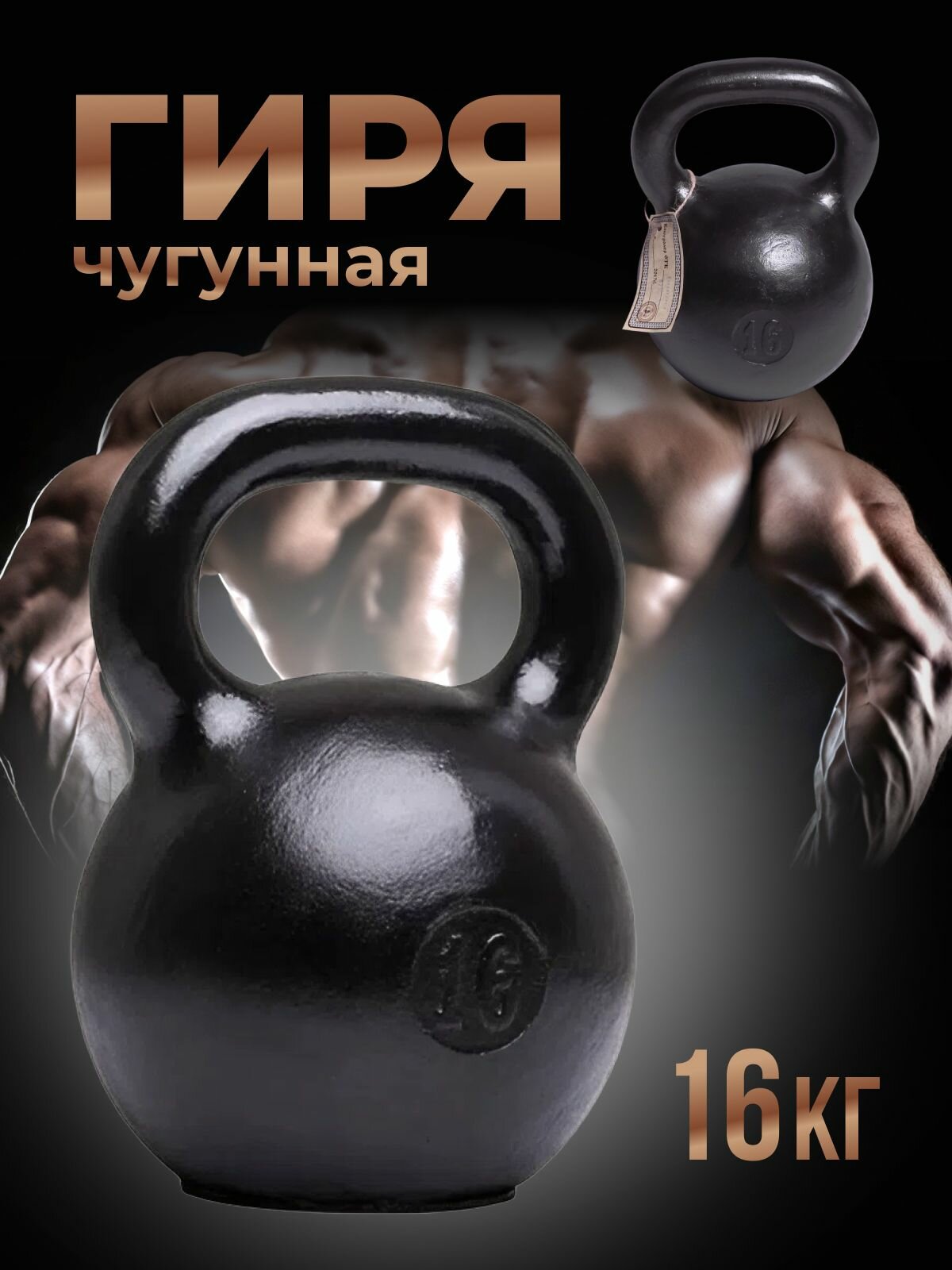 Гиря 16 кг Титан спортивная чугунная