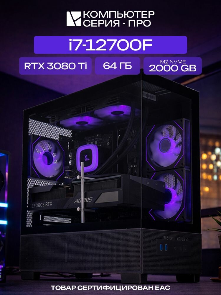 Big Aqua ATX AIO 240 чёрный, B760M, i7-12700F AIO2, 2000 NVME, 64 ГБ DDR4, RTX 3080 Ti (12 Гб), 700W