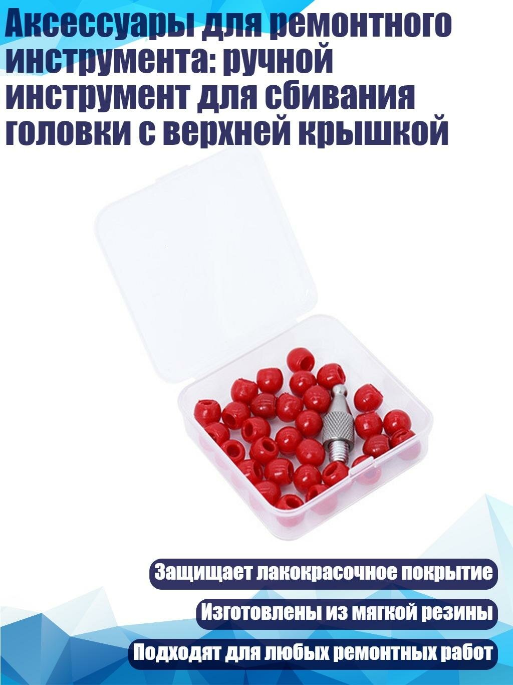 Аксессуары для ремонтного инструмента: ручной инструмент для сбивания головки с верхней крышкой, 30шт