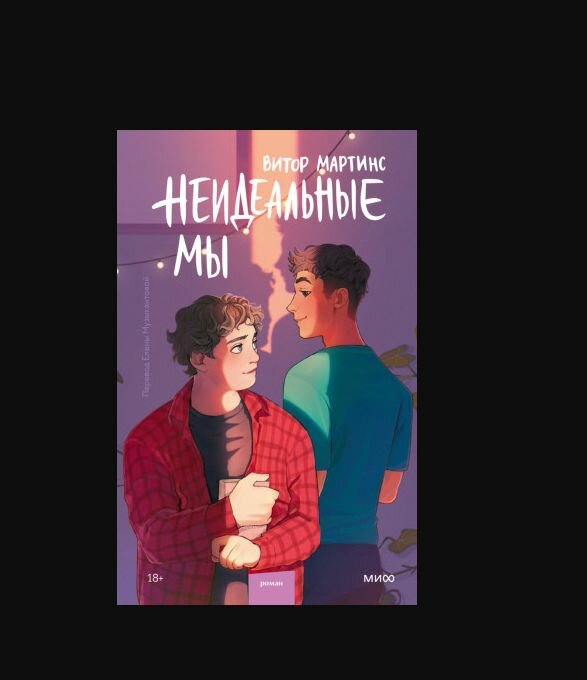 Неидеальные мы Reprinted books