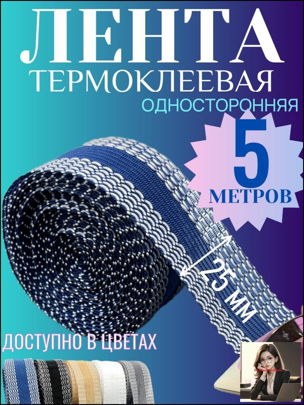 Термоклеевая лента для подшивания утюгом 5 метров, синяя
