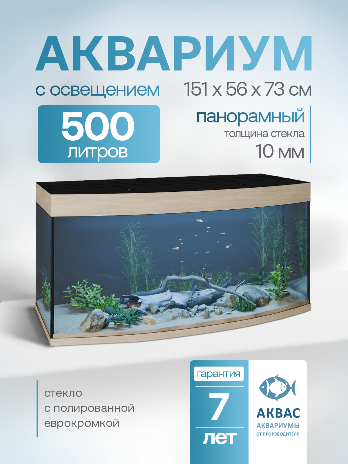 Аквариум 500 литров панорамный с крышкой и освещением (151х41/56х73см) для рыбок