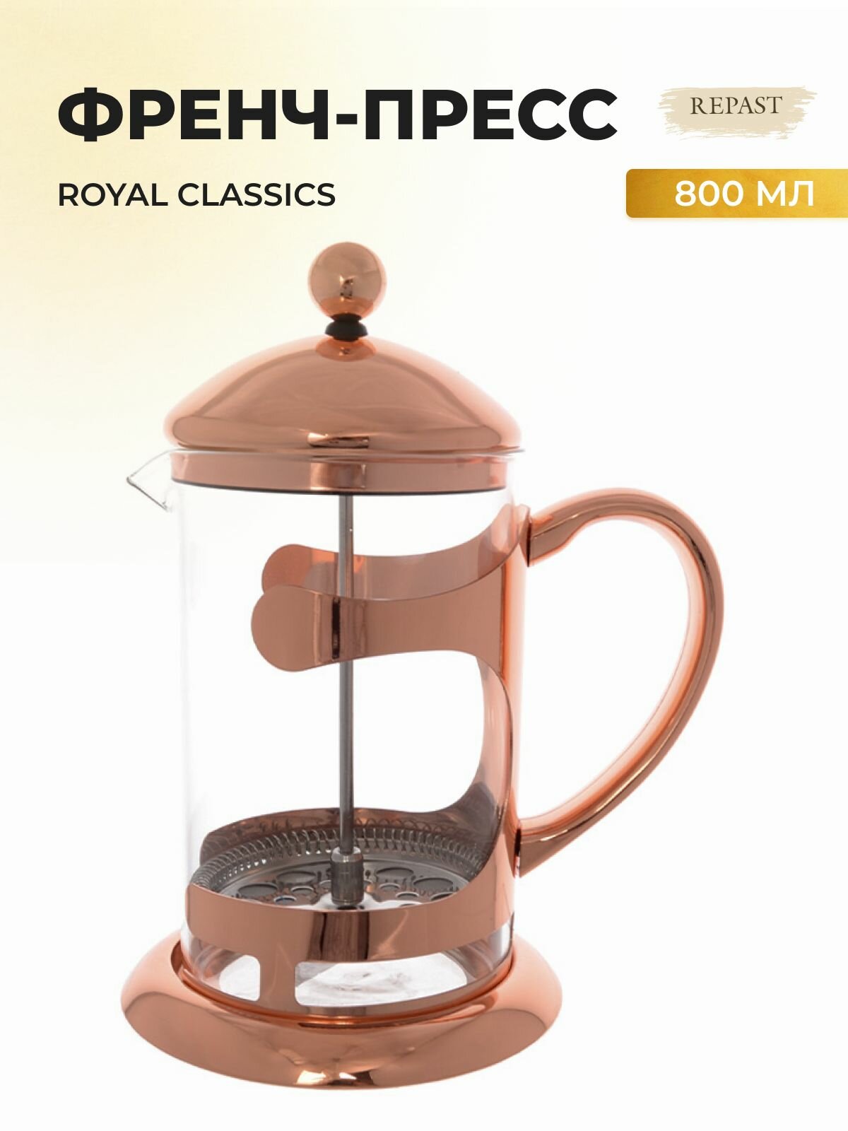 Френч-пресс Royal Classics 800 мл — фото 1