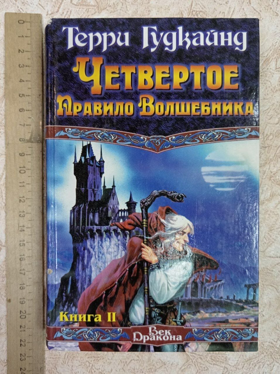Четвертое Правило Волшебника. В 2 книгах. Книга 2