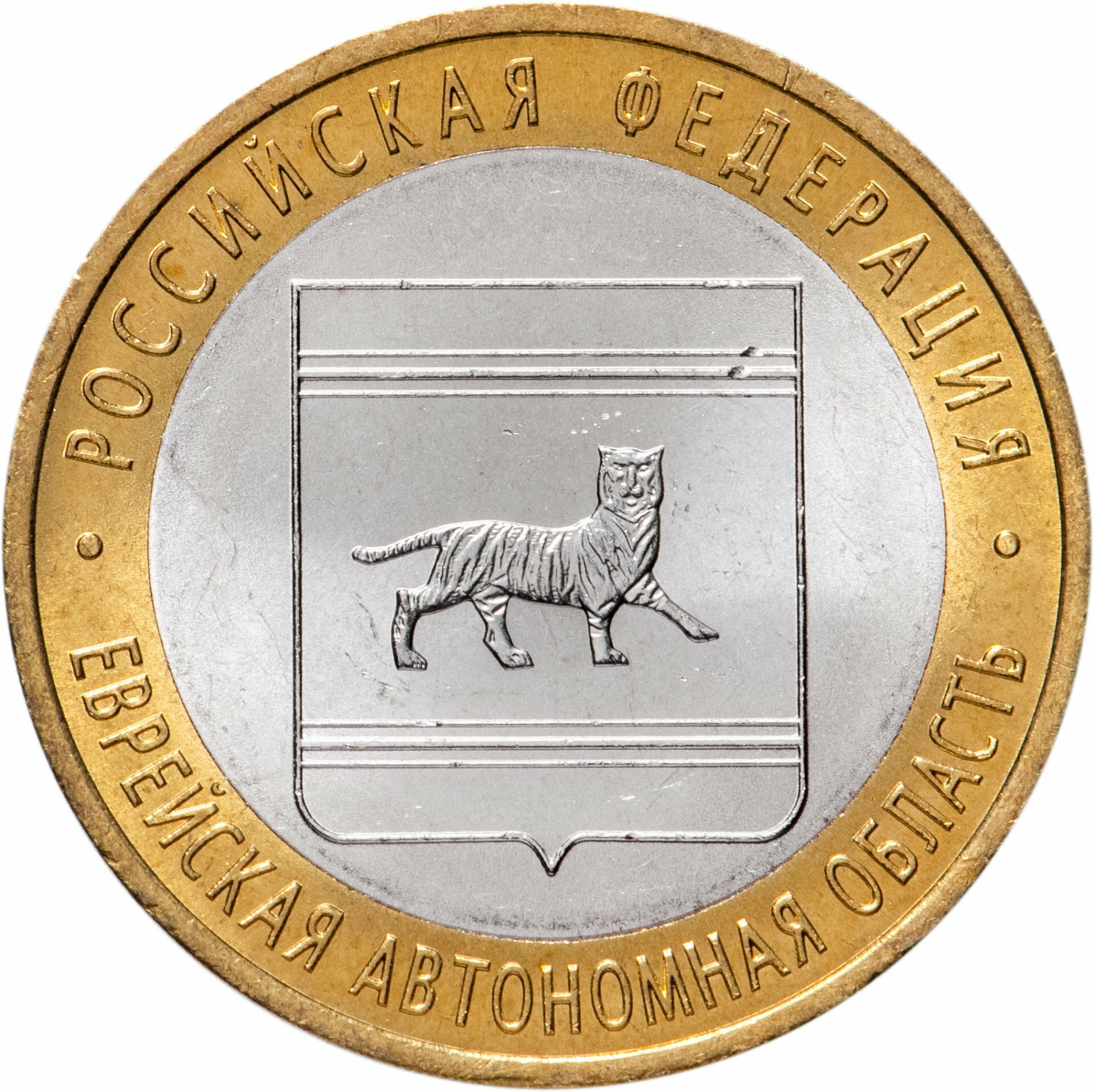 10 рублей 2009 СПМД "Еврейская автономная область Российская Федерация", мешковая сохранность, Биметалл, в сохранности AU-UNC