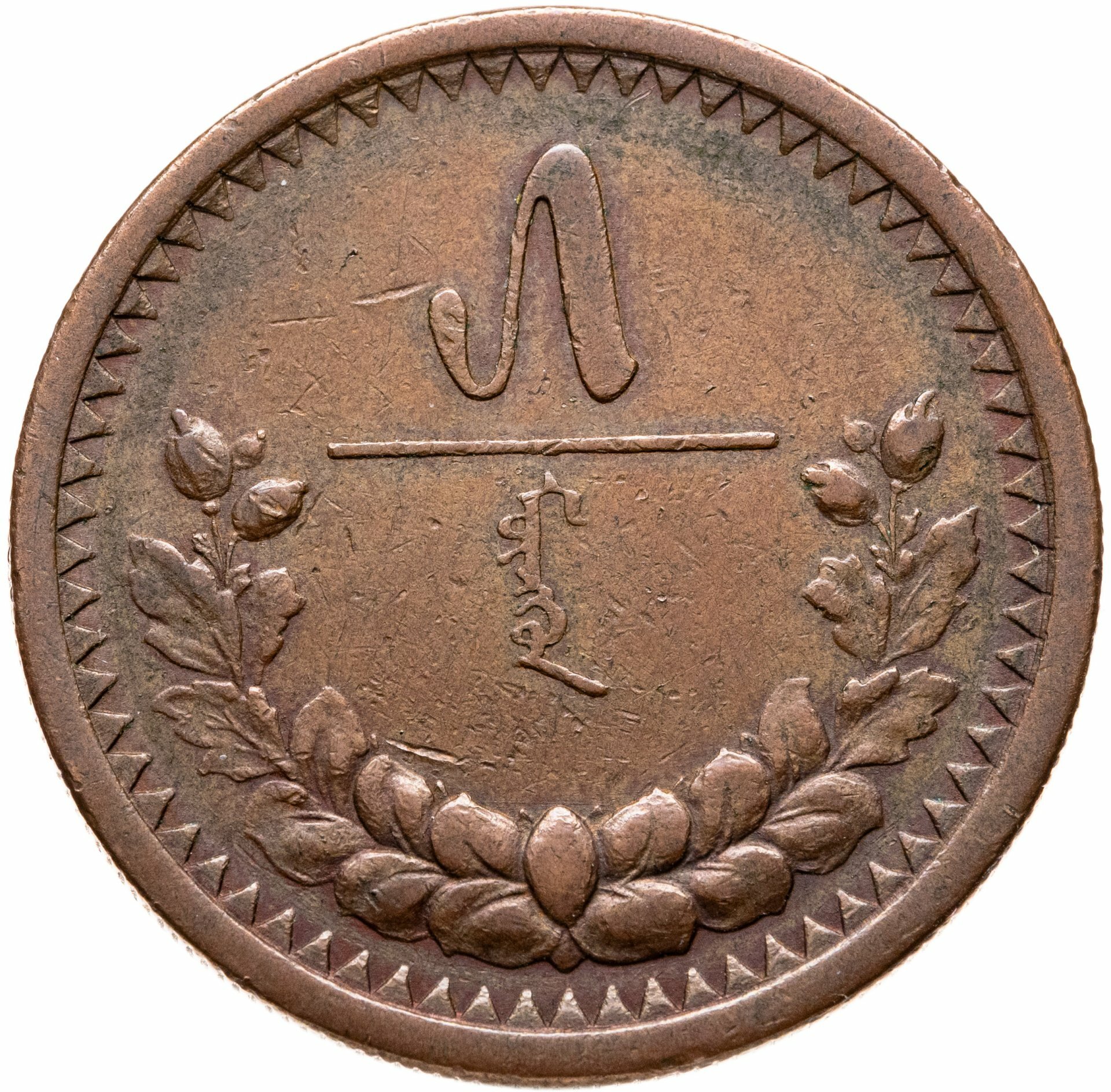Монголия 5 мунгу 1925, Медь, в сохранности VF