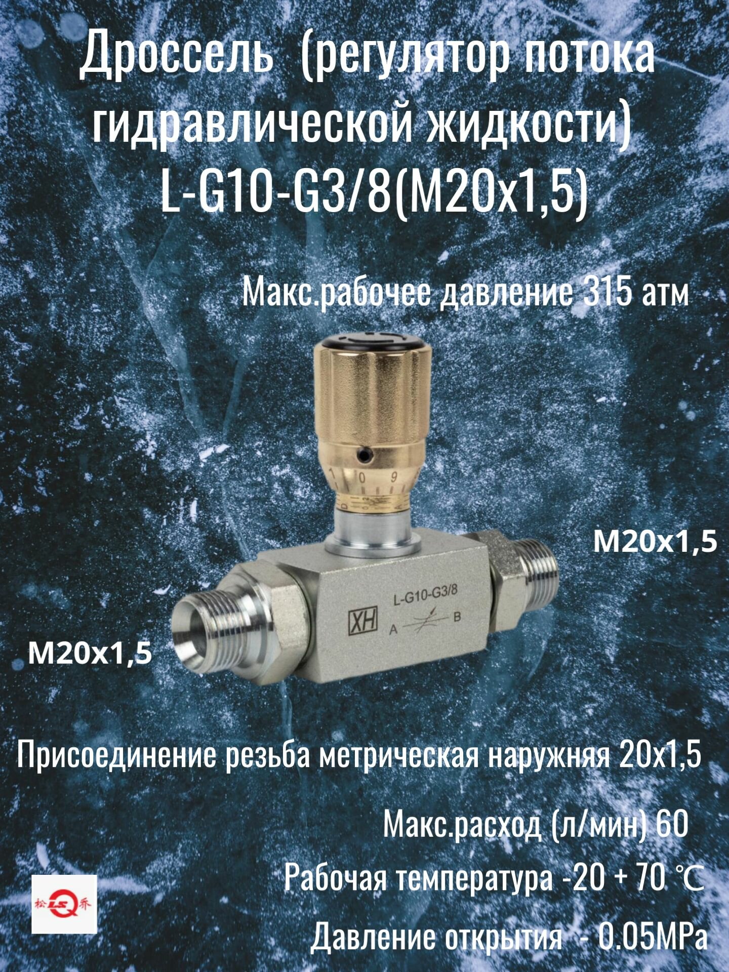 Дроссель (регулятор потока гидравлической жидкости) М20х1.5, 315 бар, 60 л/мин, DN 10 мм