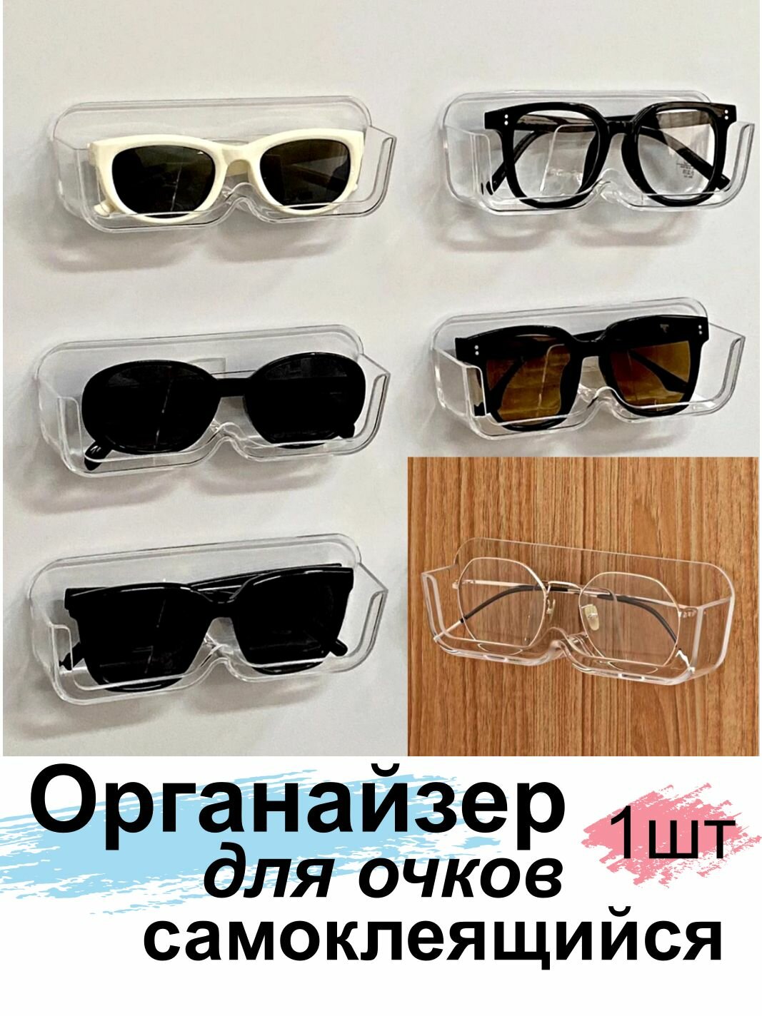 Прозрачный органайзер подвесной для очков, самоклеющийся настенный 1шт. Футляр подставка для оптики. Очечник на стену без сверления и порчи стен. Держатель для ванной комнаты.