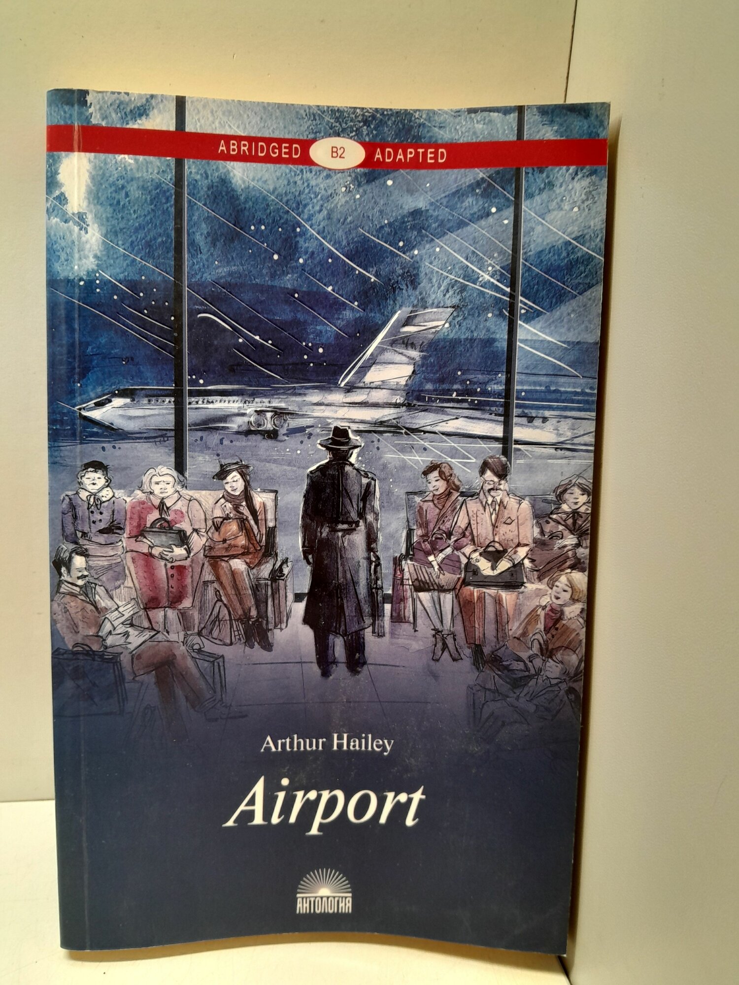 Аэропорт (Airport ). Книга для чтения на английском языке. Уровень В2 Хейли Артур
