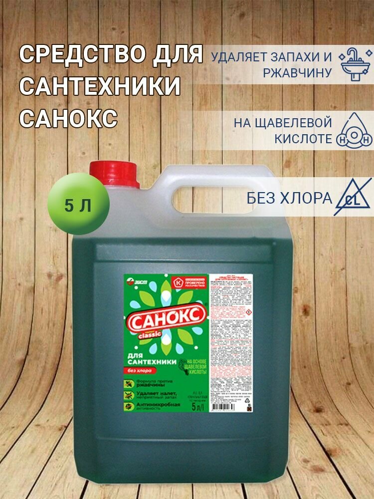 Средство для сантехники 5 л х 1шт средство для чистки сантехники бытовая химия для сантехники