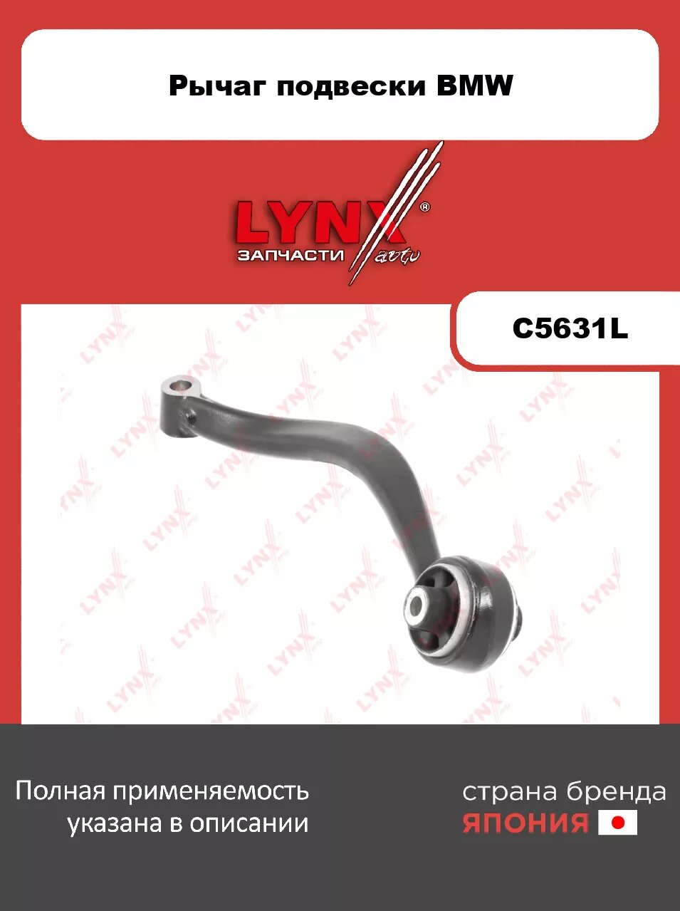 Рычаг нижний передний L/ Перед. подв. LYNXauto C5631L. Для: BMW БМВ X3(F25) 10>/ X4(F26) 13>