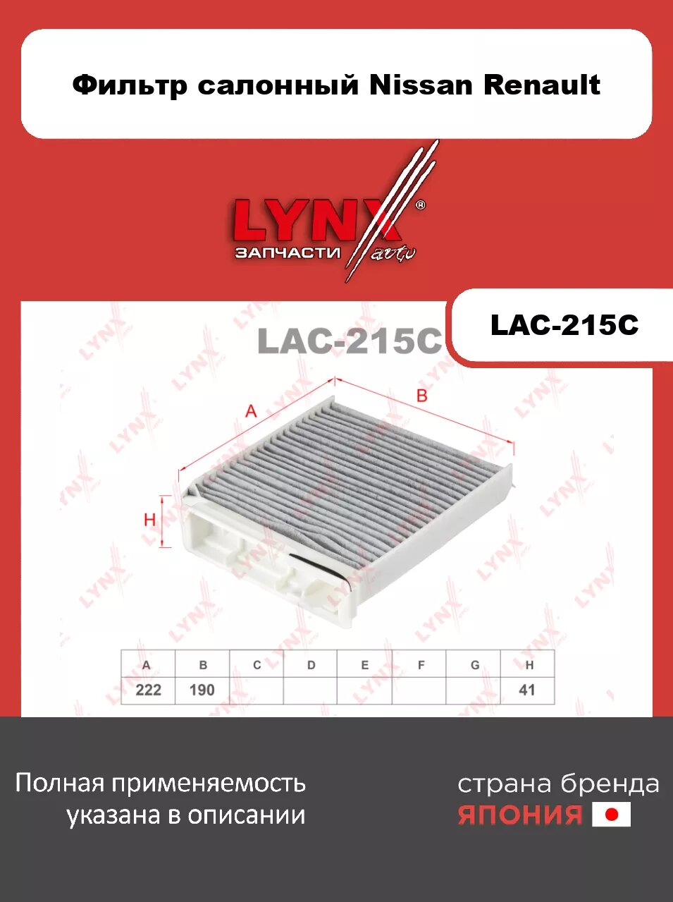 Фильтр салонный угольный LYNXauto LAC-215C. Для: NISSAN ниссан Micra(Микра)(K12) 1.0-1.6 03>/ Note(Нот)(E11) 1.4-1.6 06>, RENAULT Рено Clio(Клио) 1.2-