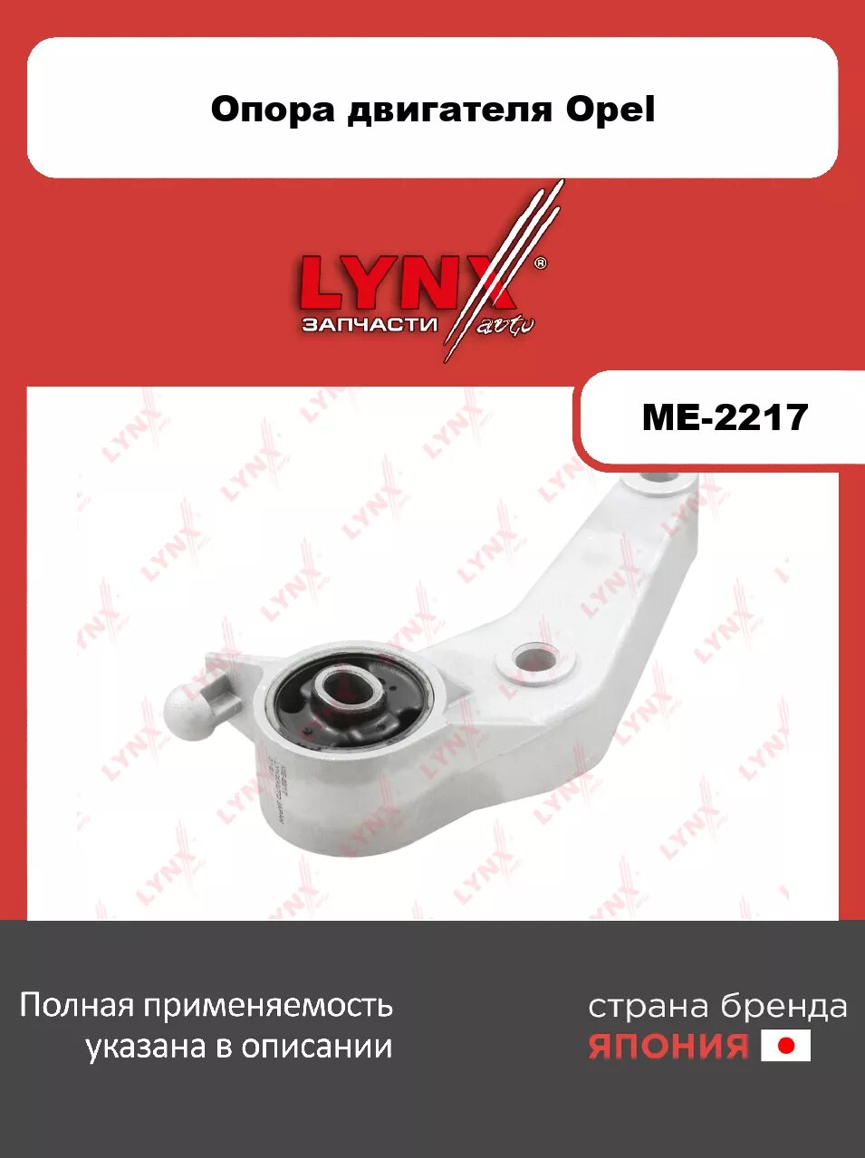 Опора двигателя задняя LYNXauto ME-2217. Для: OPEL Опель Combo 1.6-1.7d 01>/ Corsa(Корса) C/D 1.0-1.8 00-09/ Tigra 1.8 04-10