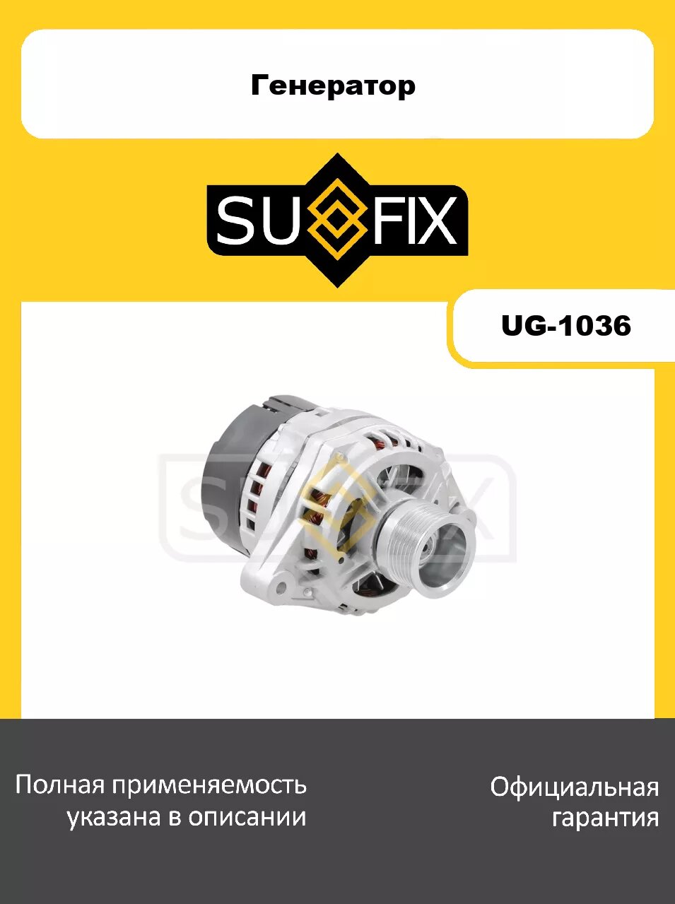 Генератор (110 A,6PK) SUFIX UG-1036 для 2110-12 1.5-1.6 95-11/2108-14 1.3-1.6 94-13 (120A)