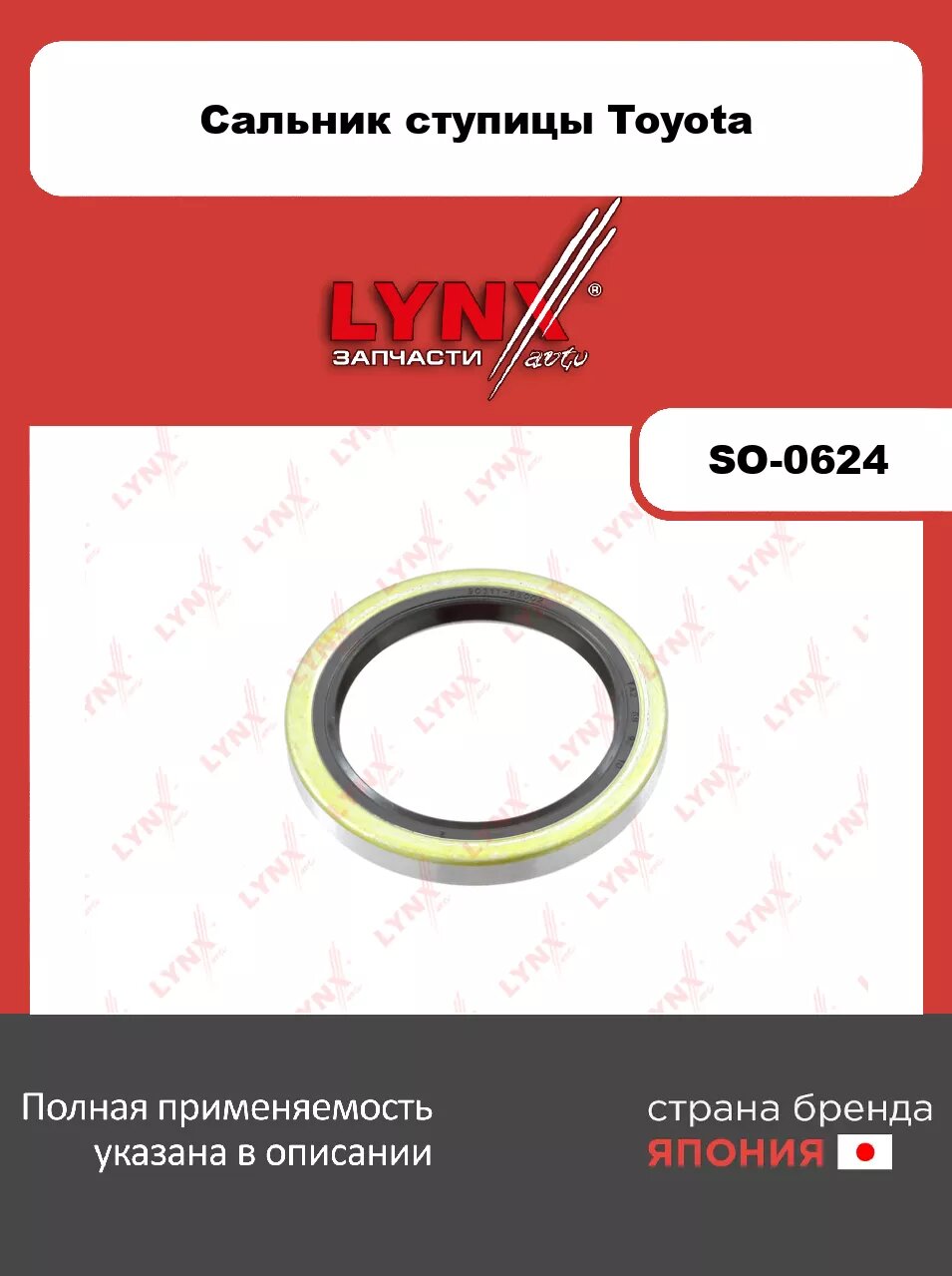 Сальник ступицы (92x68x10) LYNXauto SO-0624 для TOYOTA Dyna 2.0d-4.1d 85-03/Coaster 2.0d-3.2d 92-06