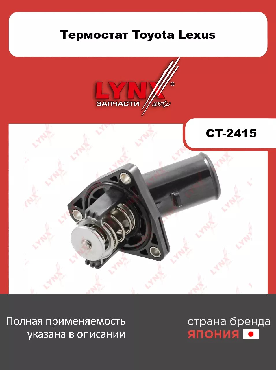 Термостат LYNXauto CT-2415 для TOYOTA Crown 3.0 04-08/Mark X 2.5-3.5 04>, LEXUS Gs250,300,350,450h 2.5-3.5 05-16