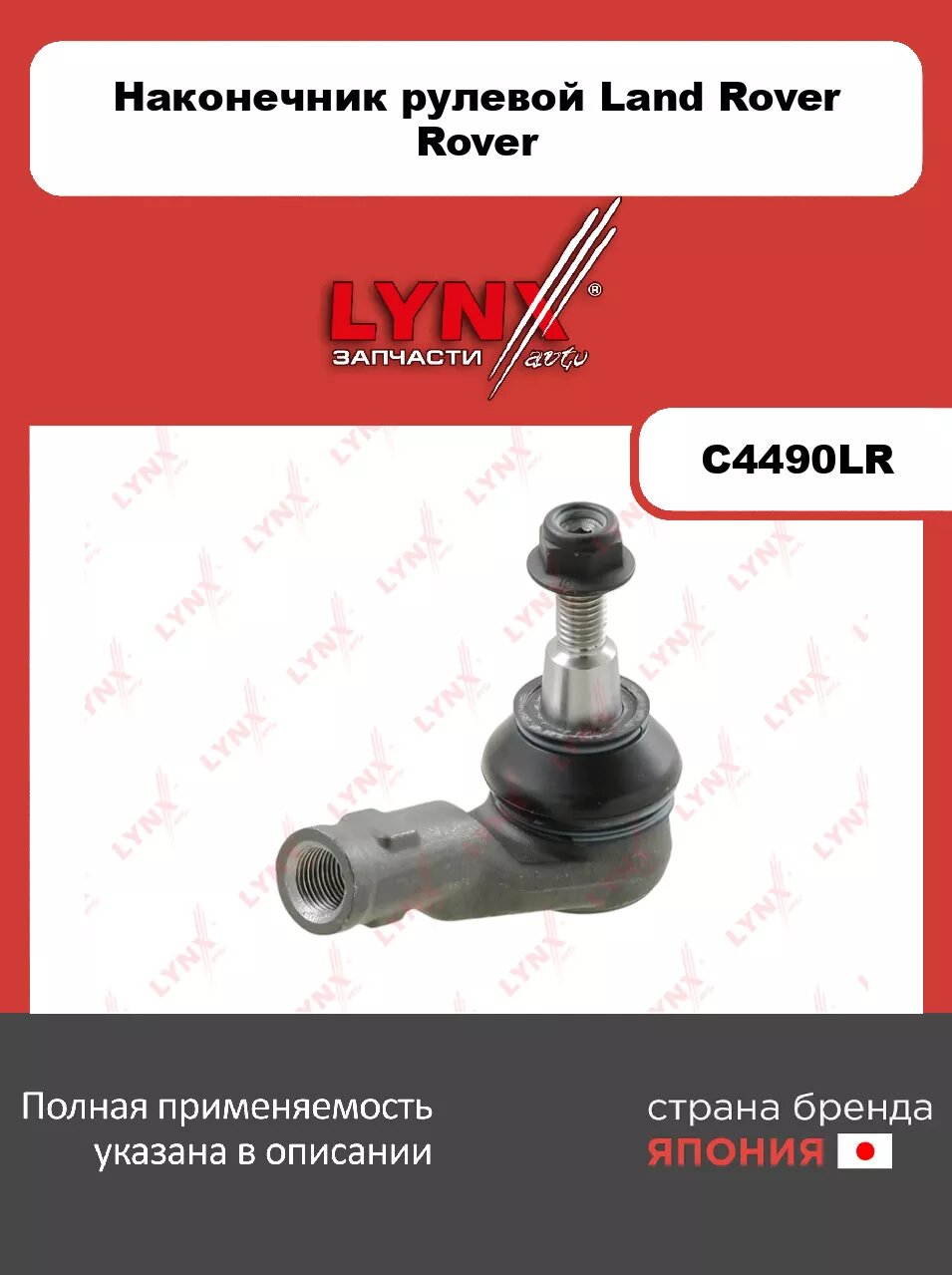 Рулевой наконечник L/R LYNXauto C4490LR. Для LAND ROVER Discovery III 04>