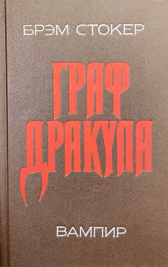 Дракула. Стокер Брэм. Валгус. 1990. Твёрдый переплёт. 400 стр