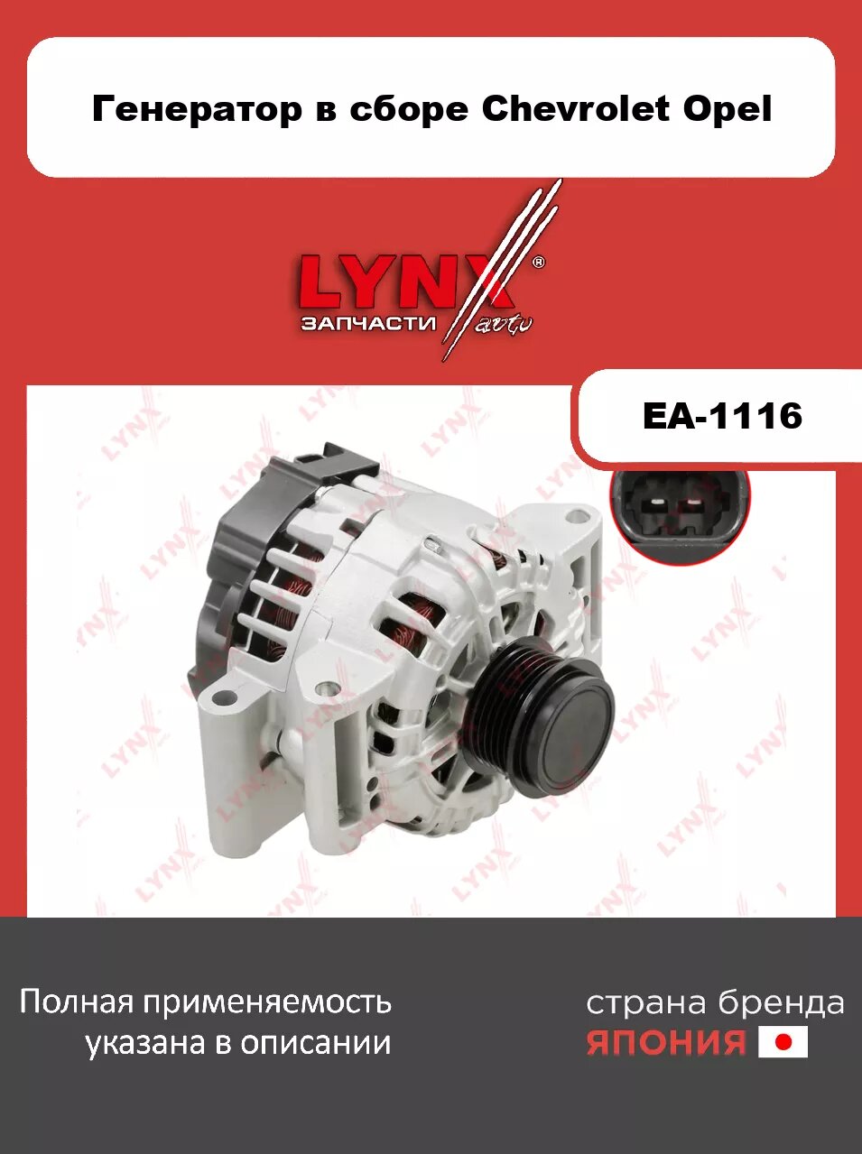 Генератор LYNXauto EA-1116. Для CHEVROLET Шевролет Captiva(Каптива) (C100) 2.4 06>, OPEL Опель Antara(Антара) A 2.4 06>/Insignia(Инсигния) A 2.0 08>