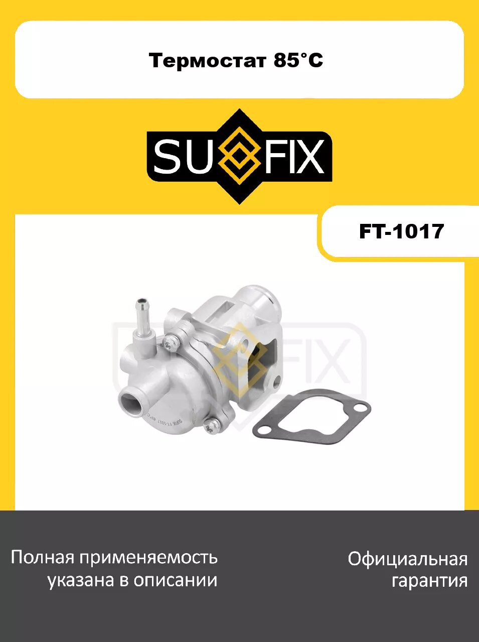 Термостат 85°С (ал. корпус, прокладка) SUFIX FT-1017 для 1.6 11>/ II 1.6 13-18/ 1.6 15>, DATSUN on-DO 1.6 14>