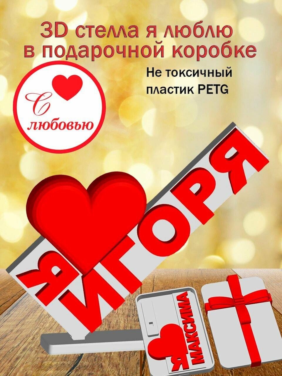 Стелла 3D Я люблю Игоря в подарочной коробочке