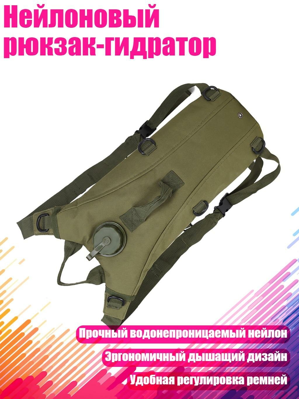Нейлоновый рюкзак-гидратор, Армигрин