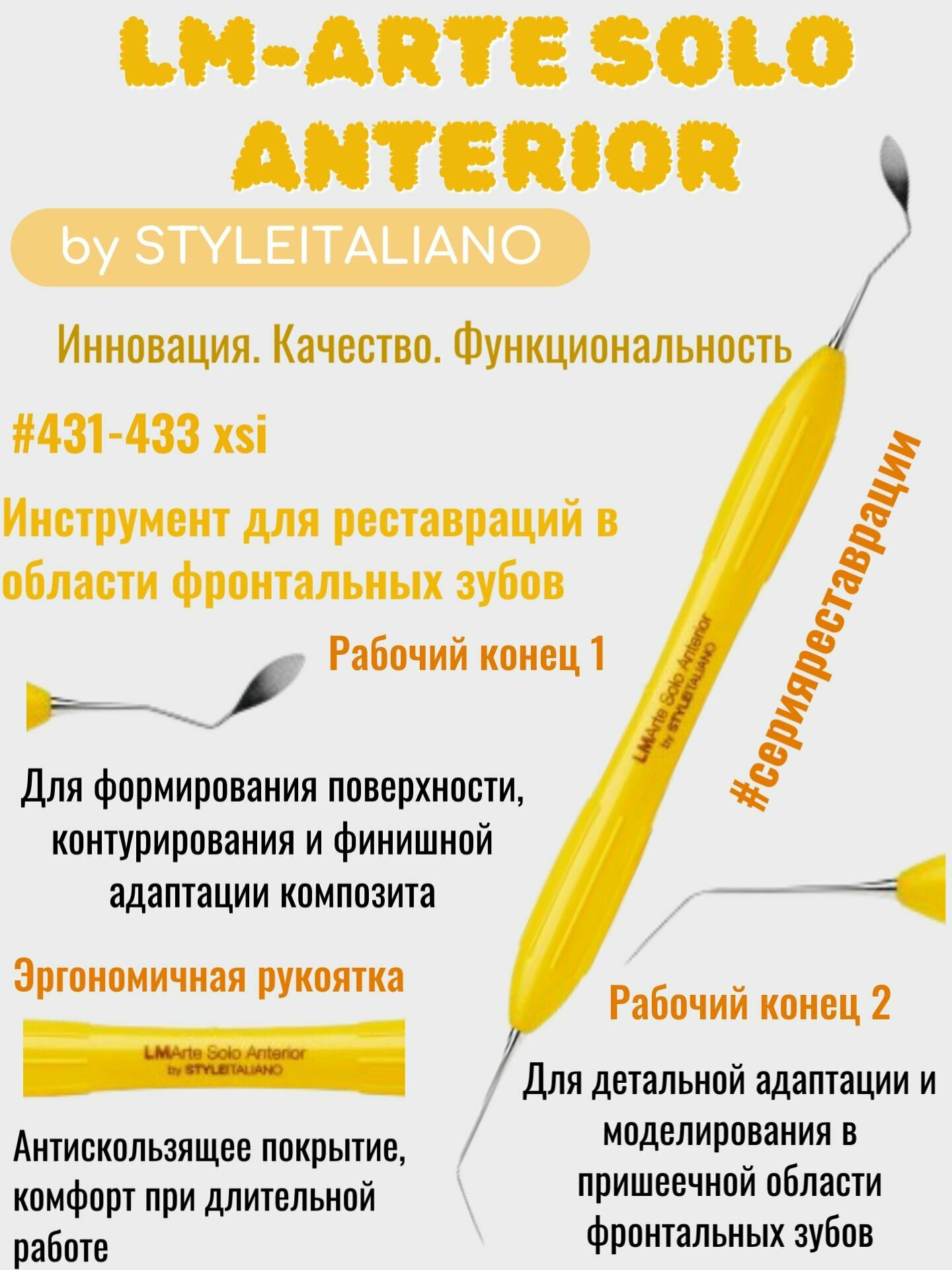Инструмент для реставрации LM Arte Solo Anterior, 431-433 xsi