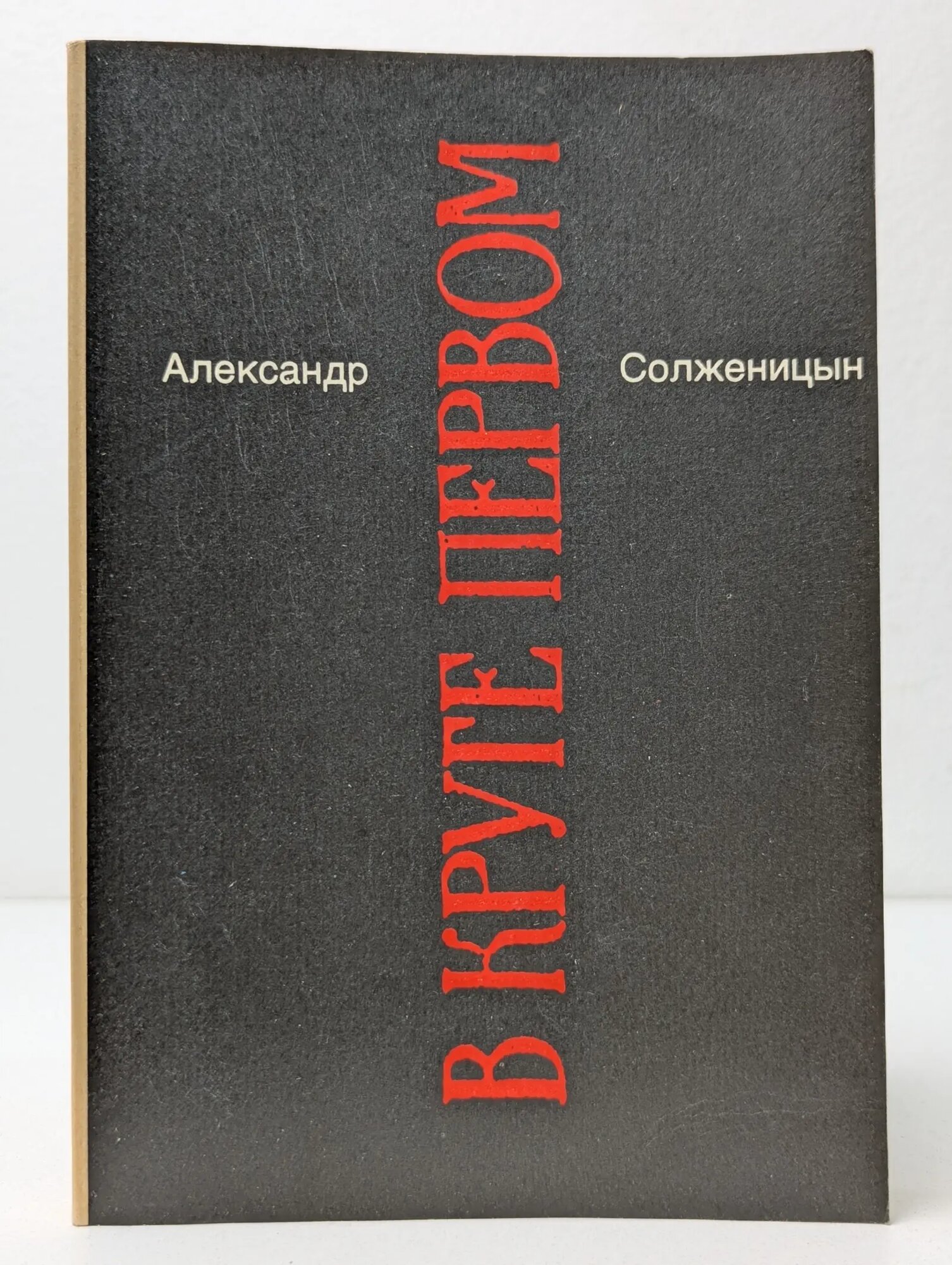В круге первом. Книга 2 Солженицын Александр Исаевич 1991