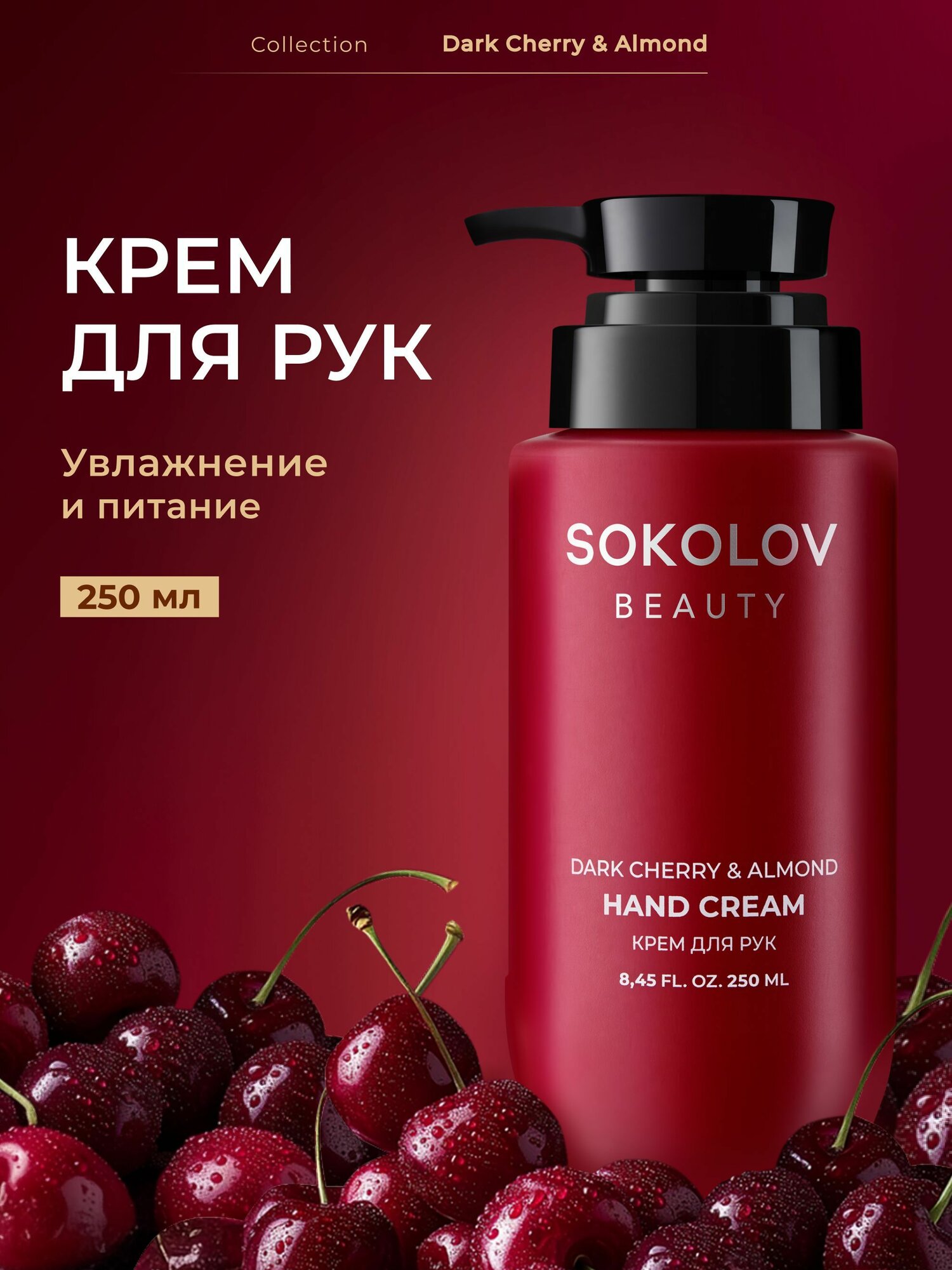 Крем для рук увлажняющий dark cherry & almond 250 мл увлажнение вишня миндаль 250 мл