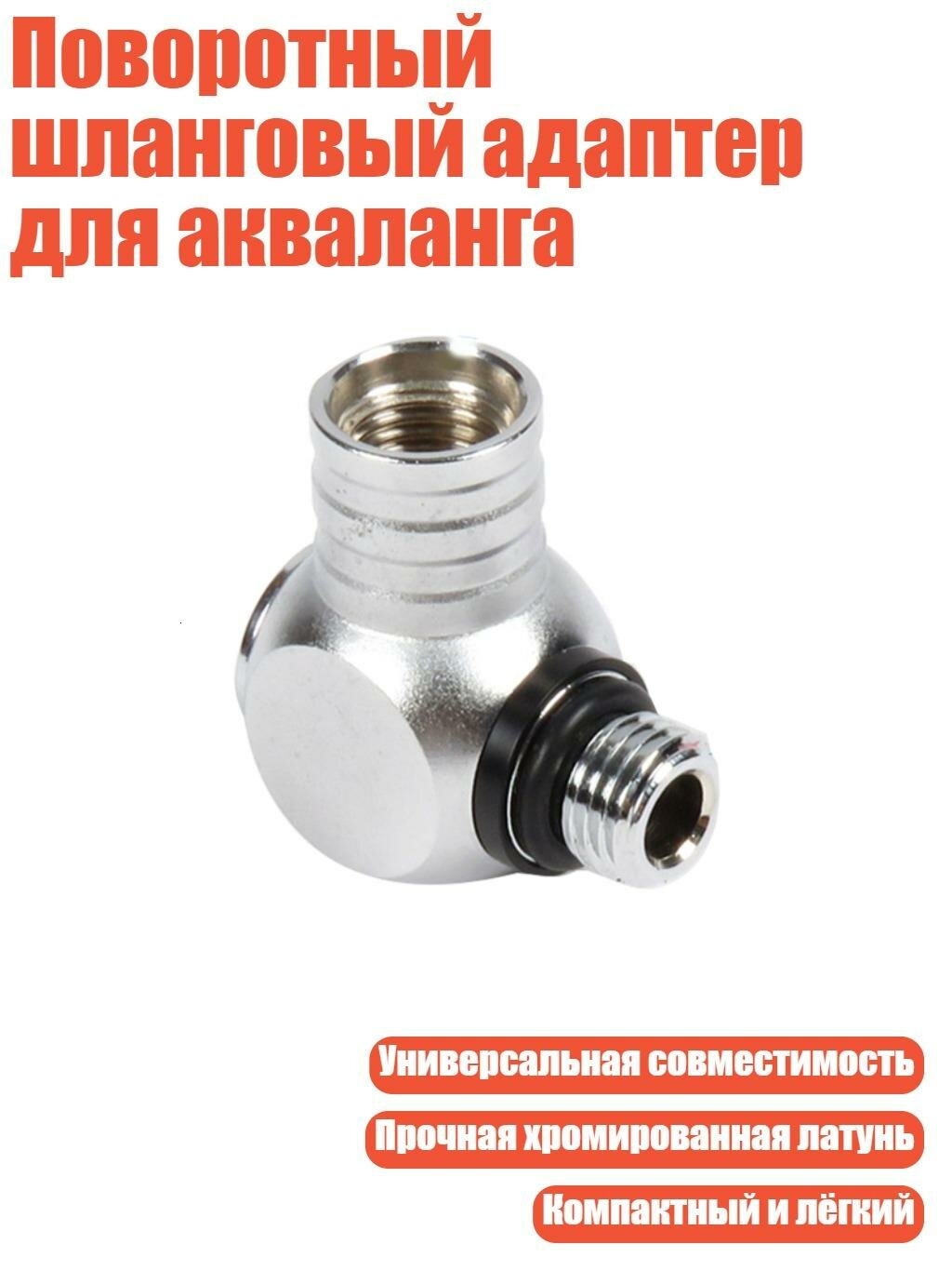 Поворотный шланговый адаптер для акваланга, Низкое давление