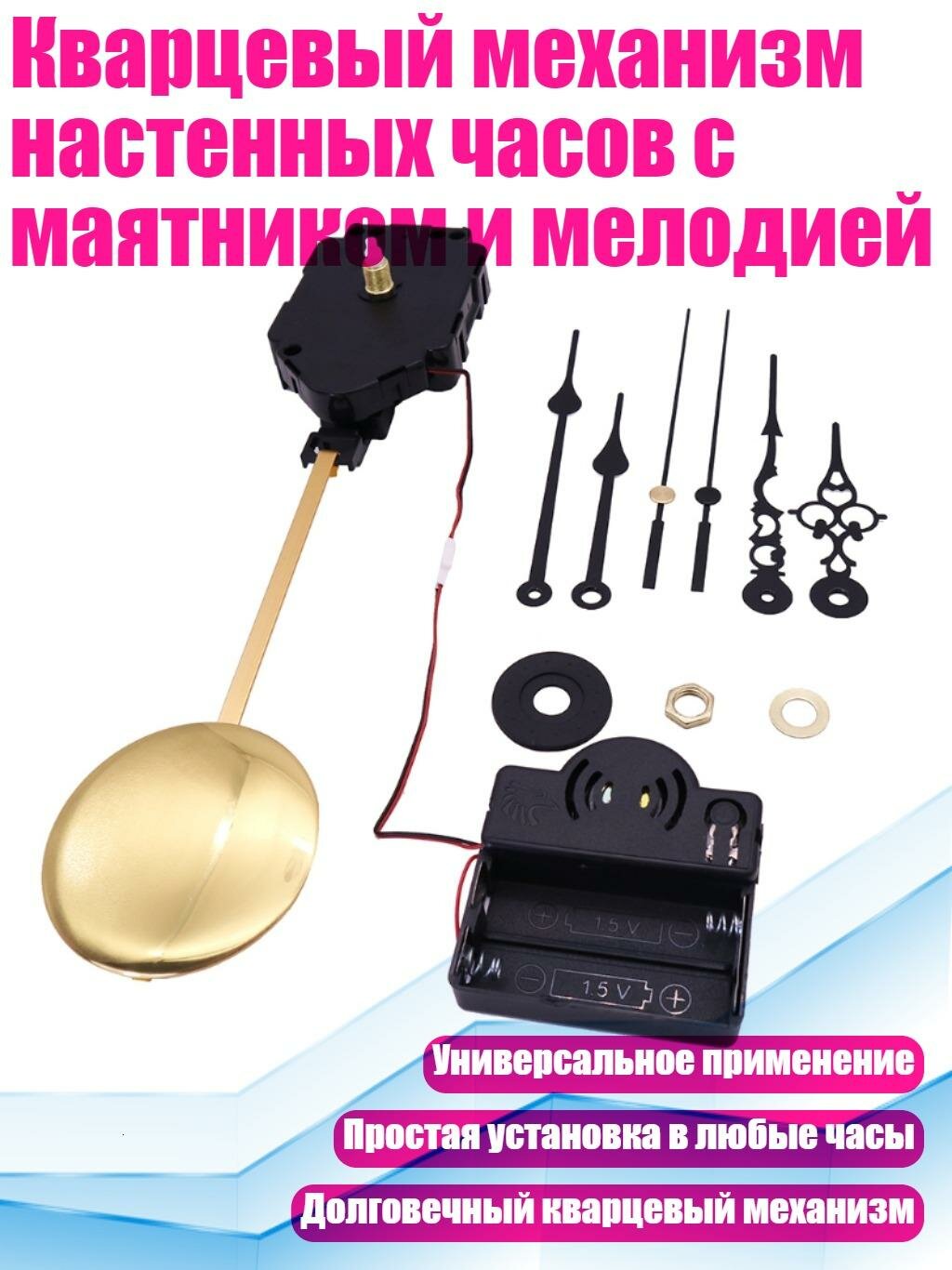 Кварцевый механизм настенных часов с маятником и мелодией