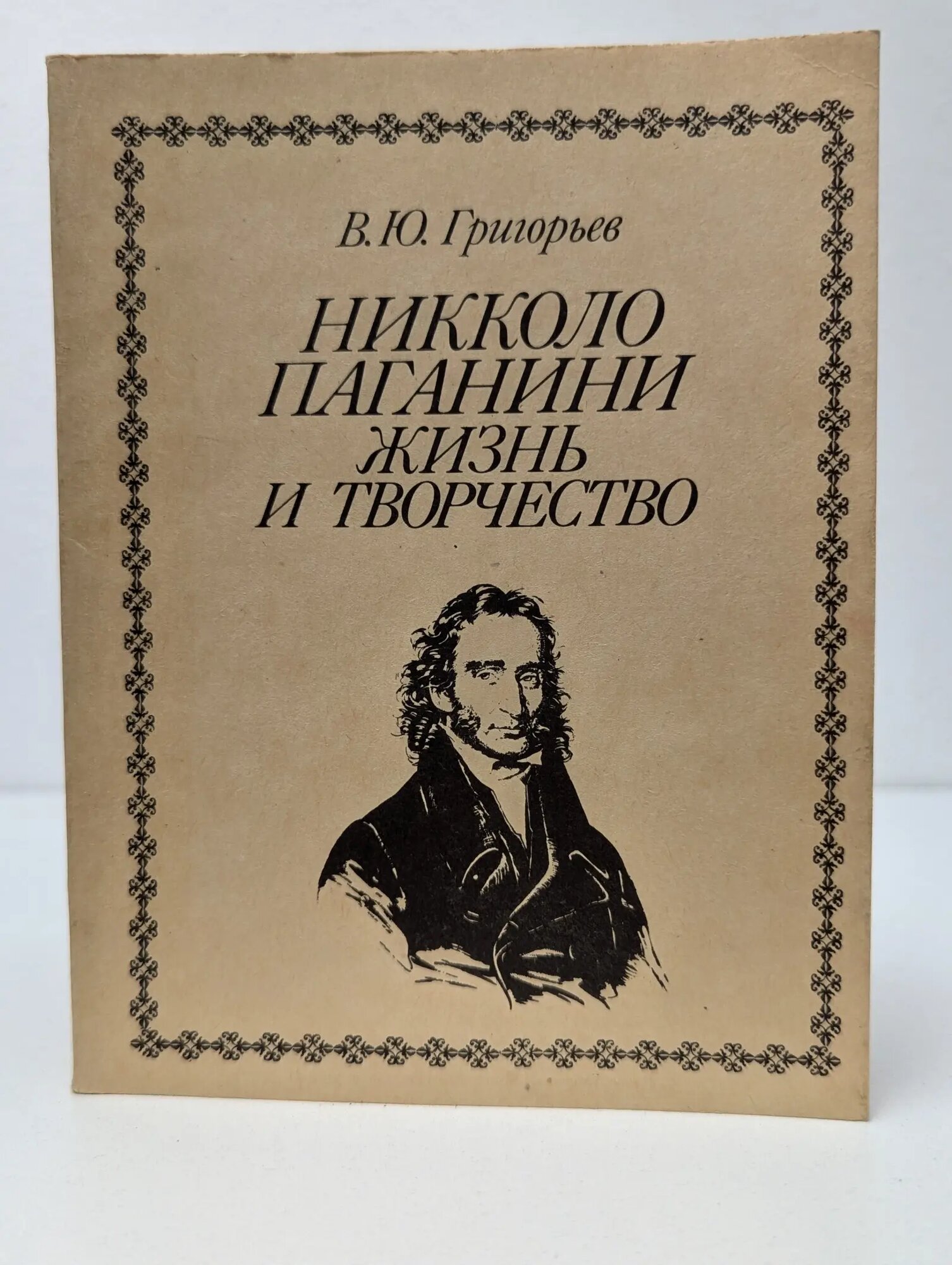 Никколо Паганини. Жизнь и творчество Григорьев Владимир Юрьевич 1987