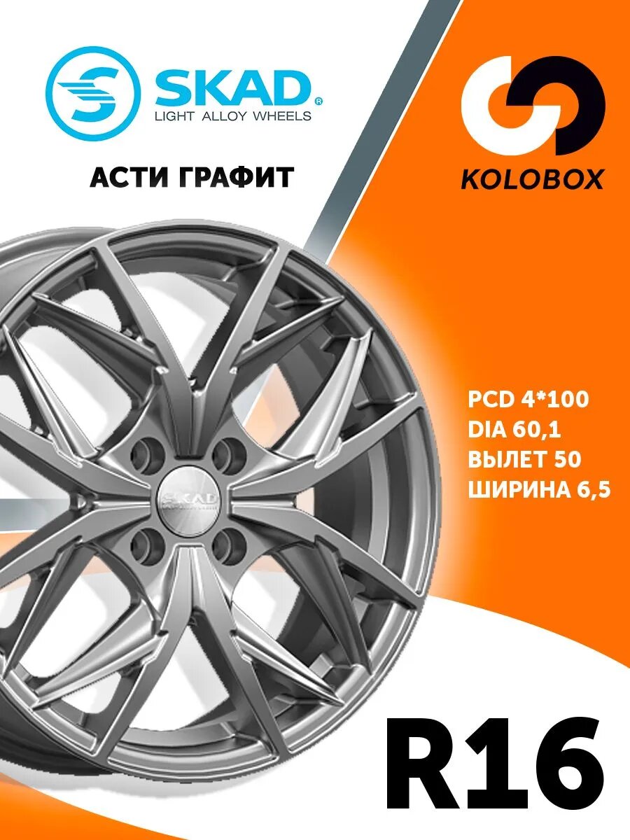 Диск литой 6,5*16/4*100 d60,1 ET50 Асти Графит