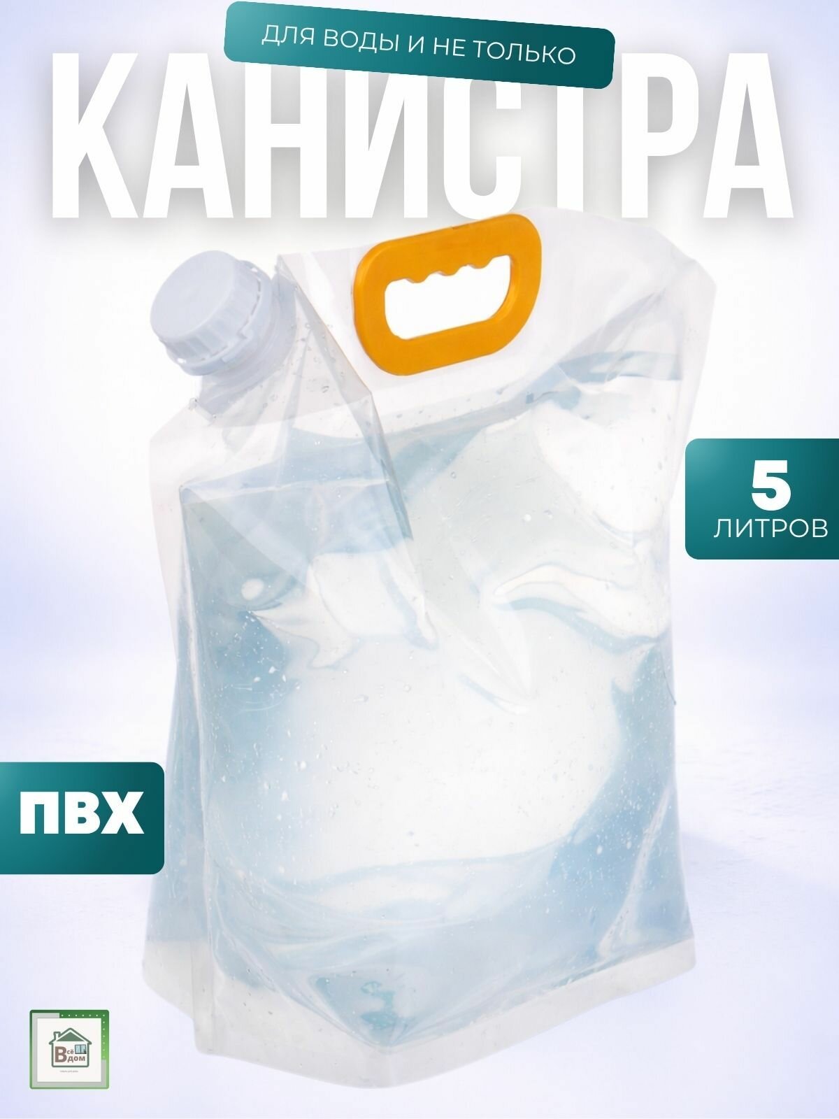 Канистра для воды 5 литров Бочка пластиковая Емкость пищевая ПВХ с ручкой с крышкой 016-009