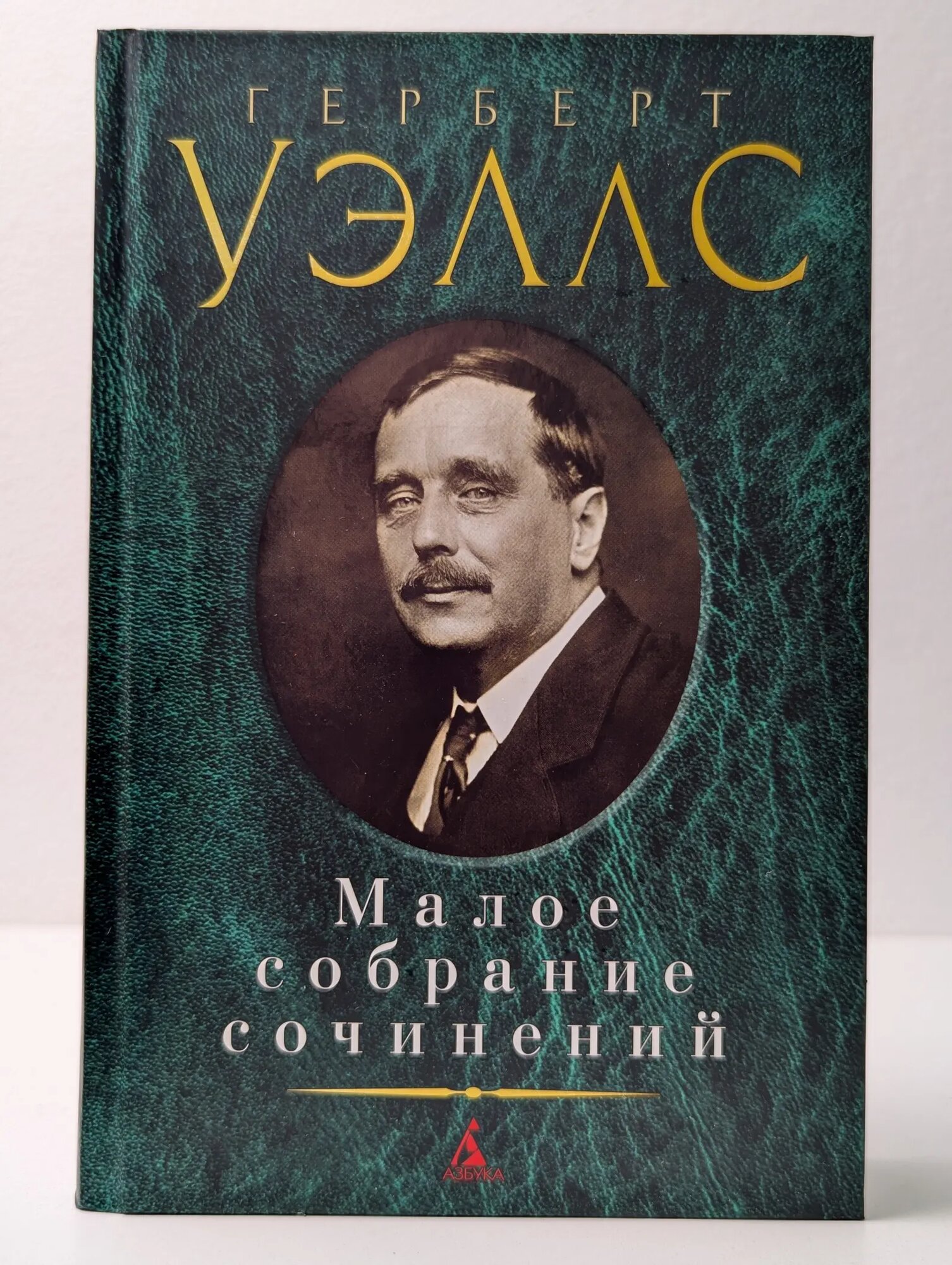 Г. Уэллс. Малое собрание сочинений Уэллс Герберт 2017