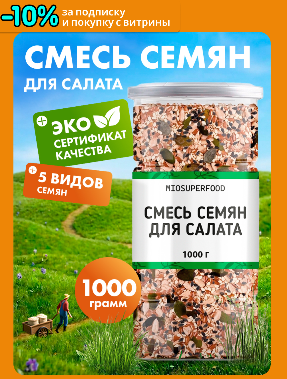 Смесь из 5 семян для салата Miosuperfood 1000 г. , семечки, семена льна, семечки тыквы, семечки подсолнечника, кунжут