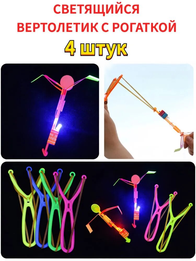 Светящийся вертолетик с рогаткой 4 шт, вертушка