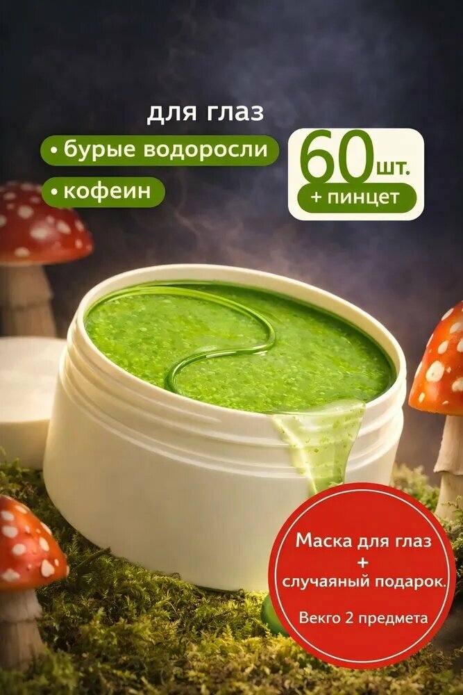 Патчи для глаз + Уникальный сюрприз. Набор для сияющего взгляда и не только! Тайная комбинация из 2 продуктов