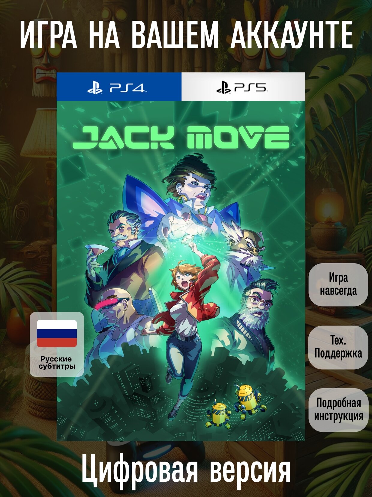 Jack Move | PlayStation 4/5 | русские субтитры и интерфейс | Ролевые игры