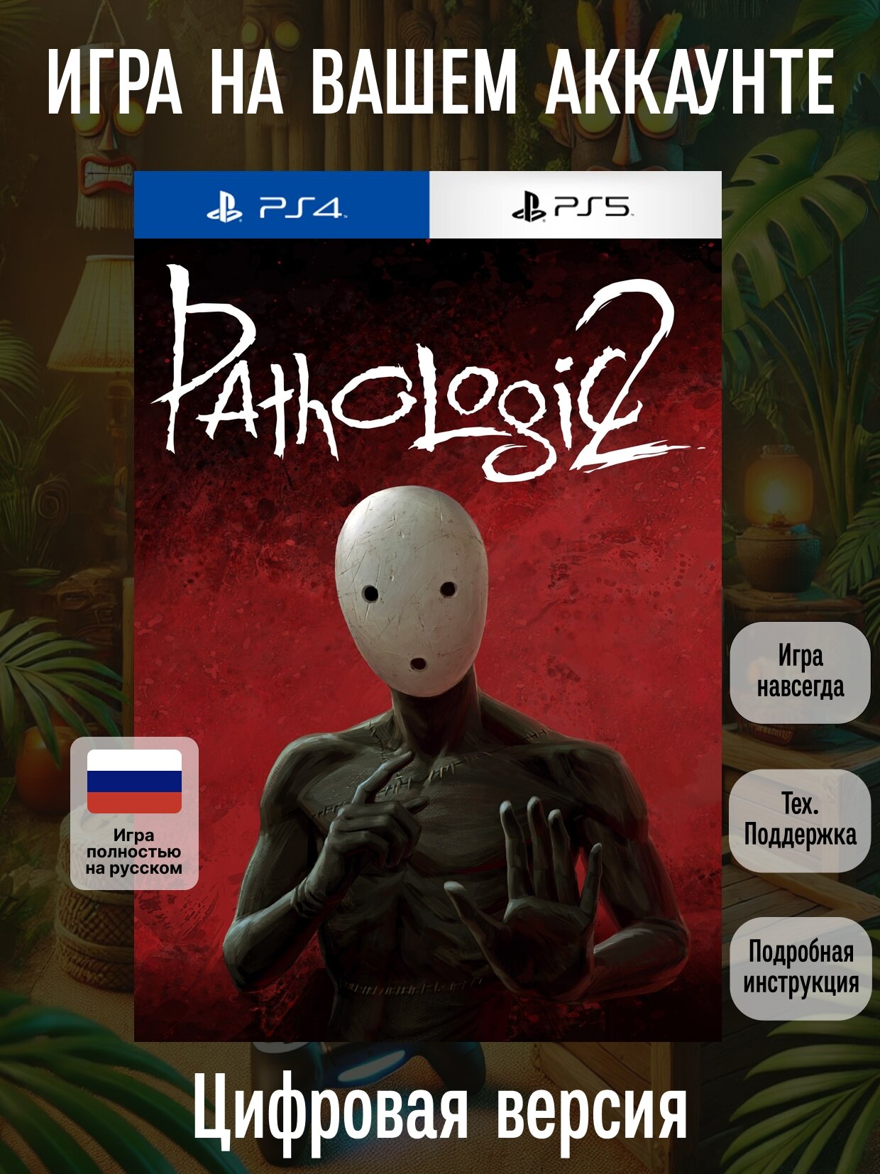 Pathologic 2 | PlayStation 4/5 | полностью на русском языке | Боевики